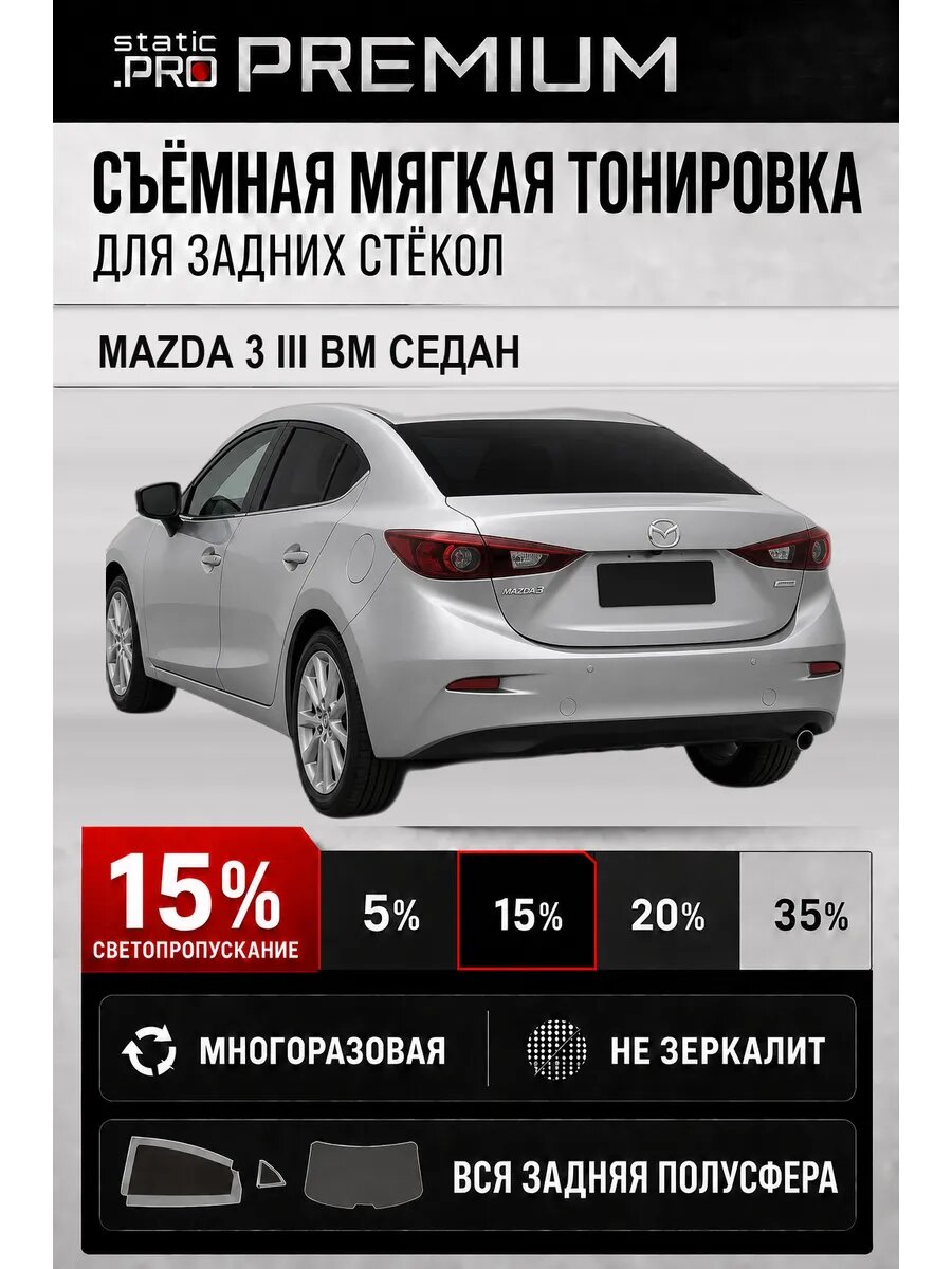 Съемная тонировка для задних стёкол Mazda 3 BM седан 15%