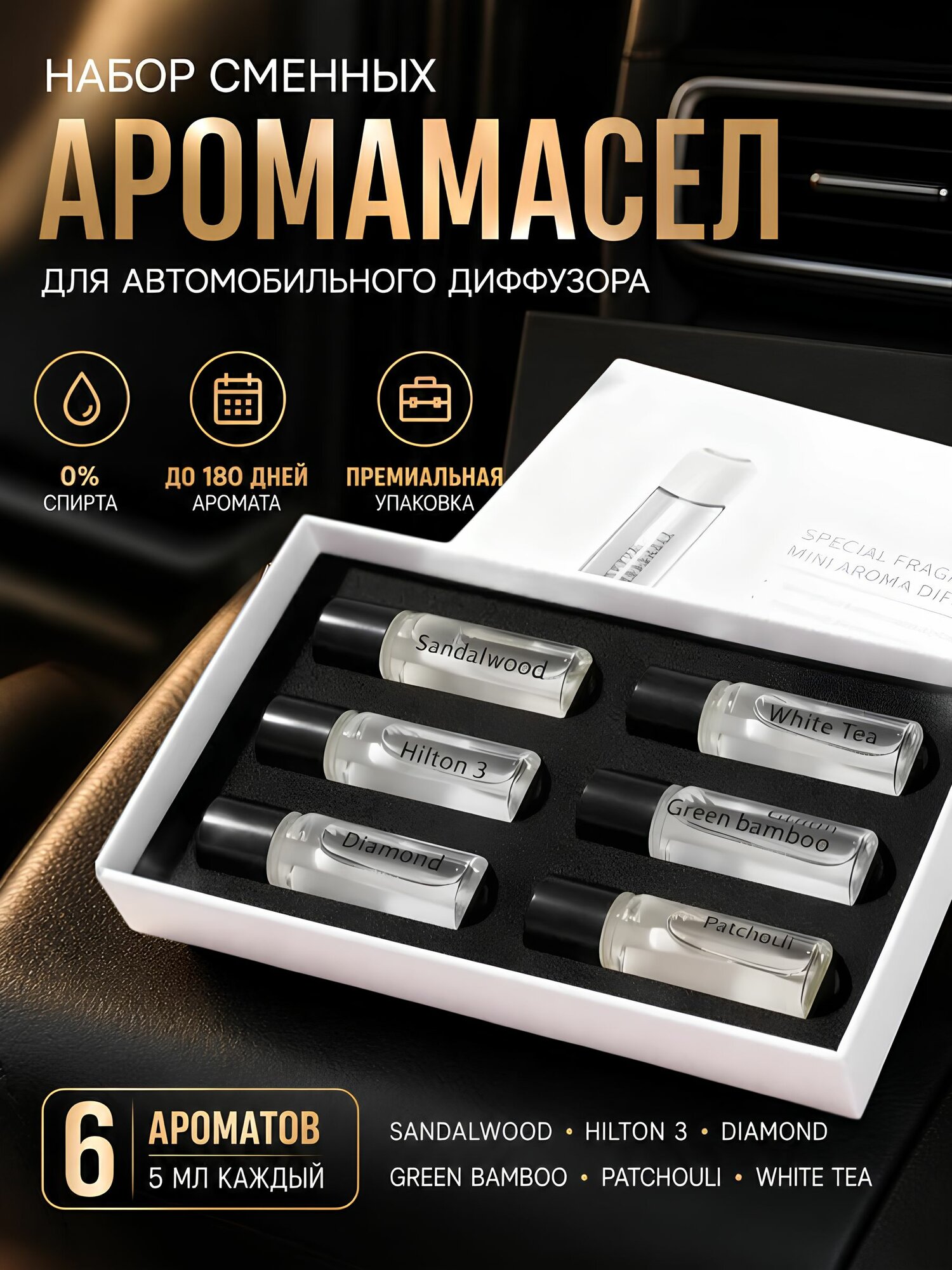 Набор ароматов для автомобильного ароматизатора, 6 шт флаконов