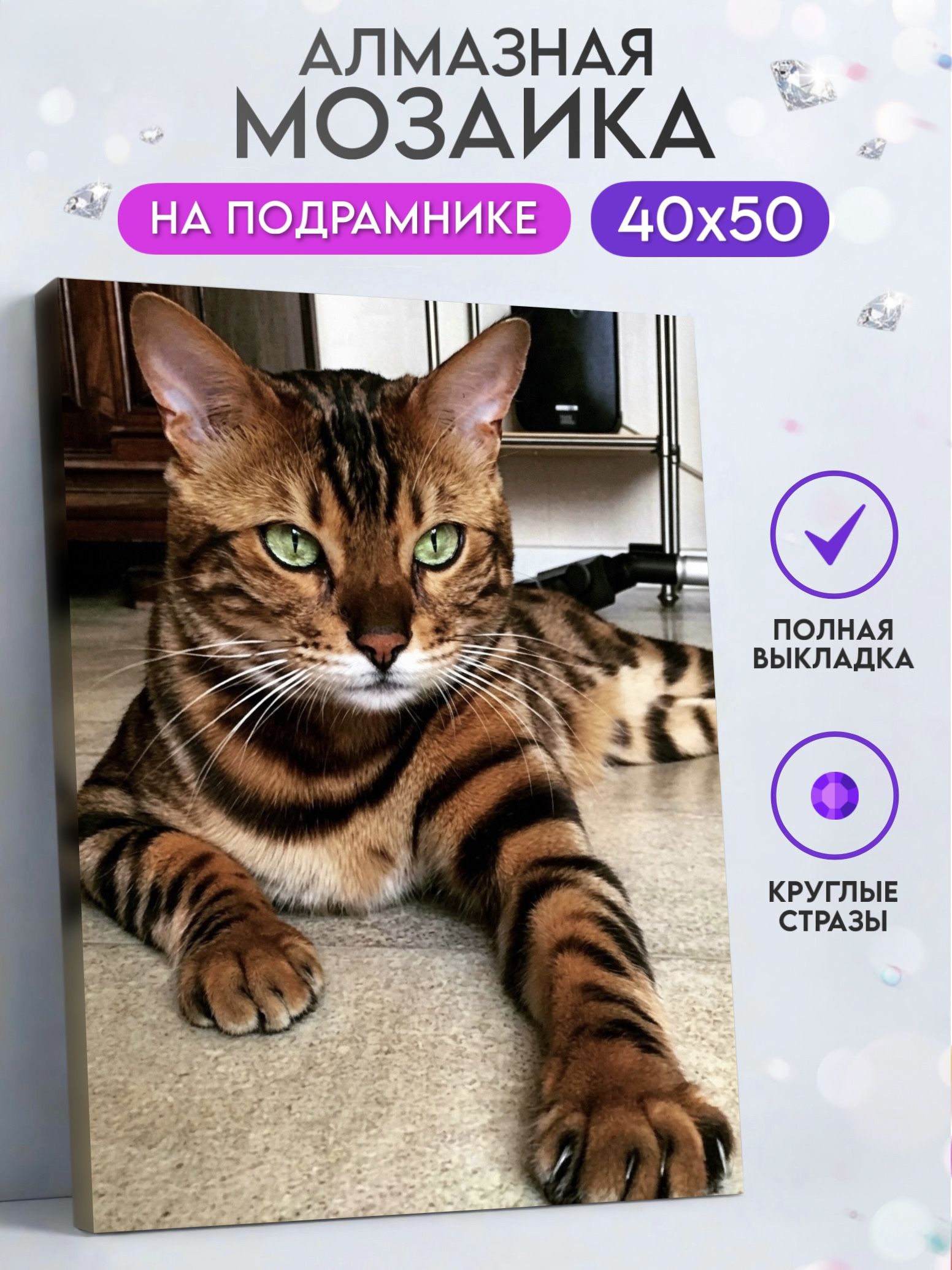 Алмазная мозаика на подрамнике 40х50 "Бенгальская кошка"