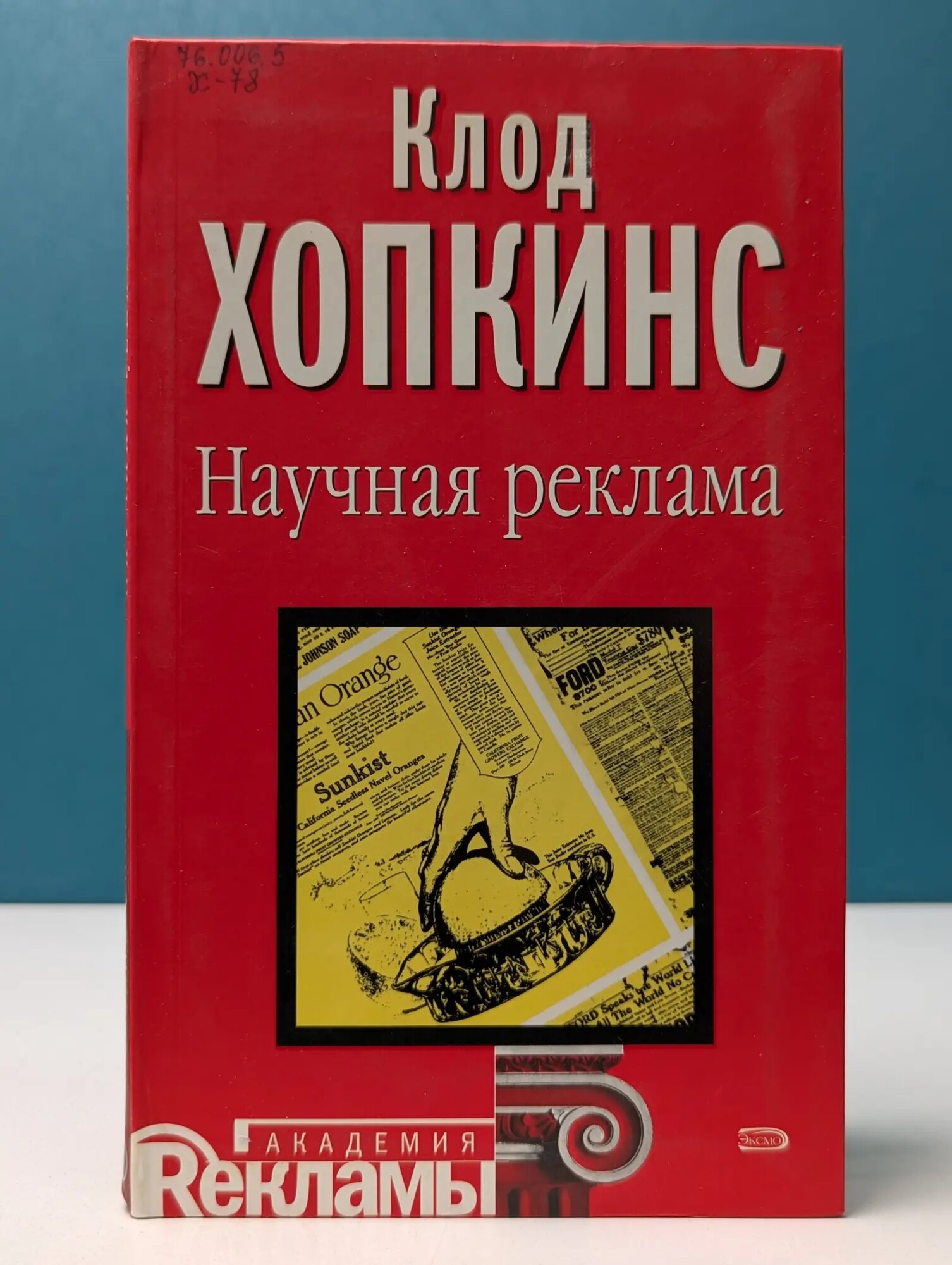 Академия рекламы. Научная реклама Хопкинс Клод 2007