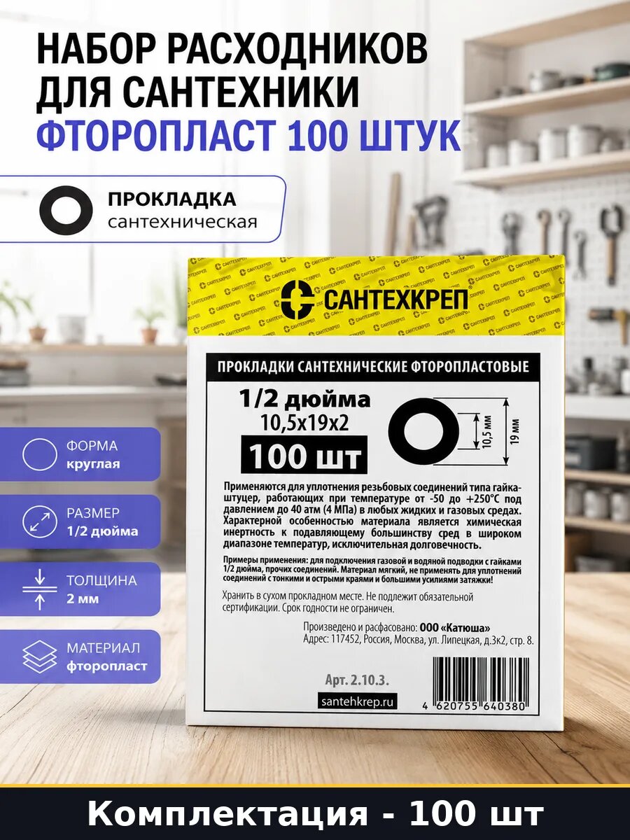 Набор расходников для сантехники фторопласт 100 штук