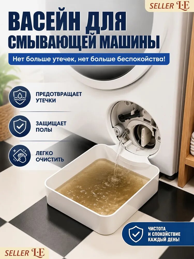 Поддон для слива воды из стиральной машины, эффективно предотвращающий разлив воды на пол; запасная деталь для стиральной техники с герметичной конструкцией, Слив-перелив