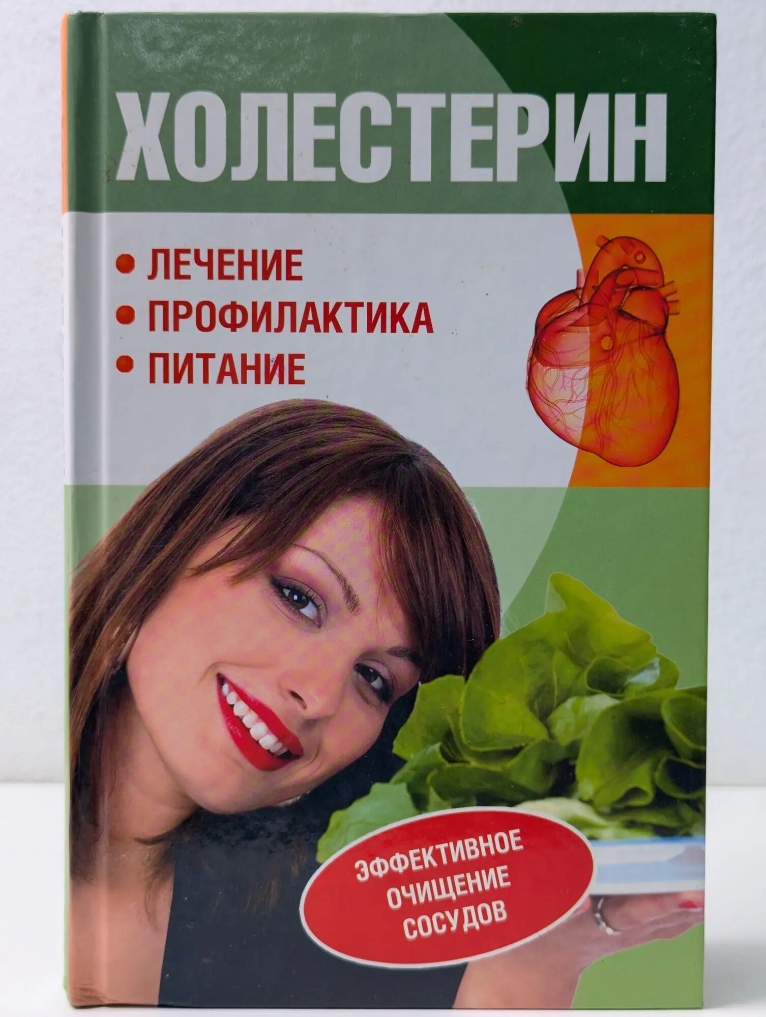 Холестерин. Эффективное очищение сосудов Исаева Елена Львовна 2010