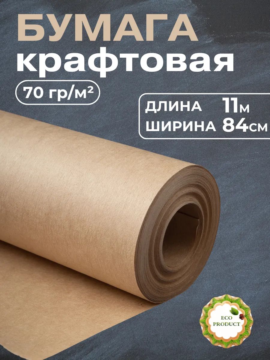 Крафтовая бумага упаковочная плотная в рулоне для подарков, цветов и рисования, 78 г/м , 840мм*11м