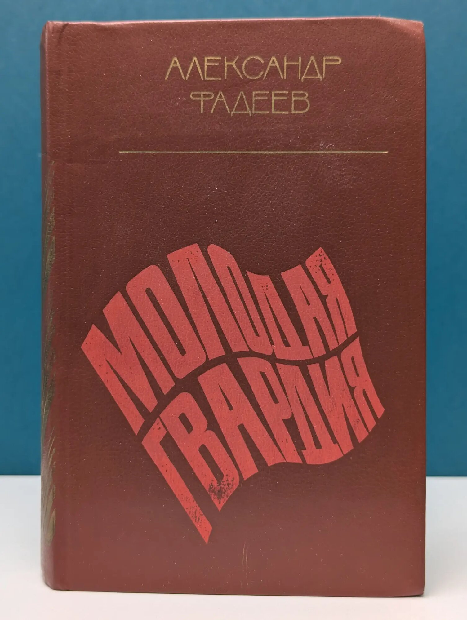 Молодая гвардия Фадеев Александр Александрович 1984
