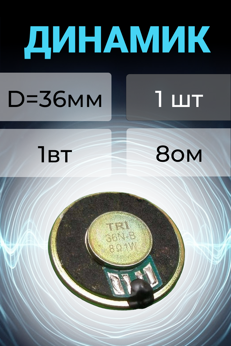 Динамик диаметром 36мм 8ом 1вт TRI36N-B