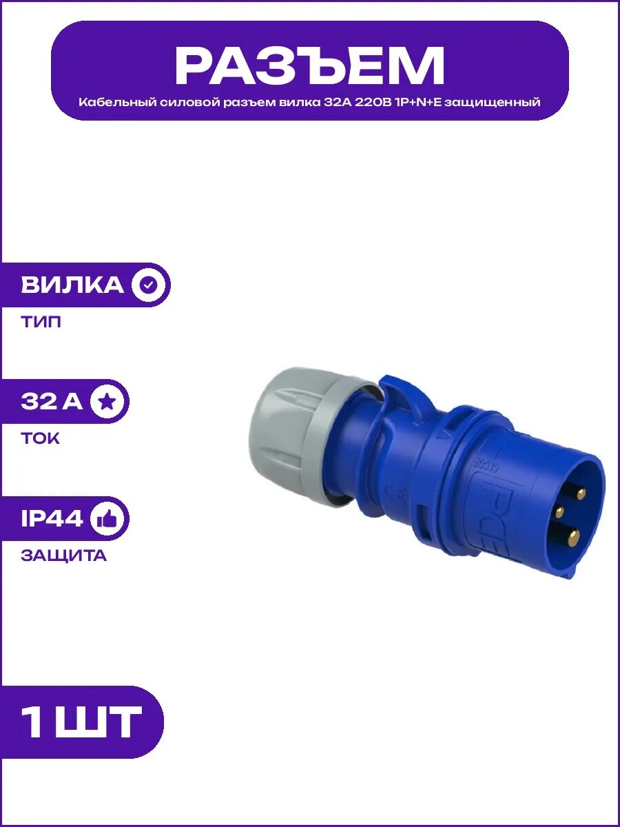 Вилка силовая кабельная 32А 220В IP44 1P+N+E полиамид серая