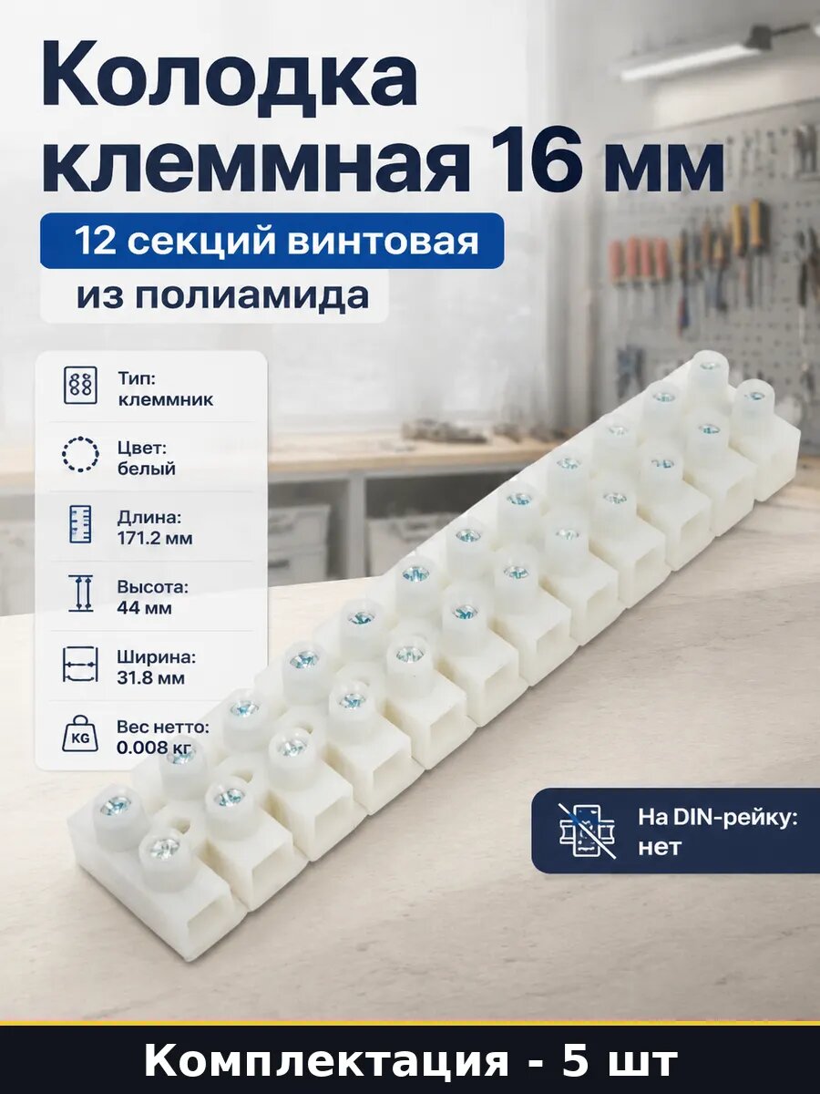 Клеммник электрический 12 контактов 16мм2 76А 450В 5 шт