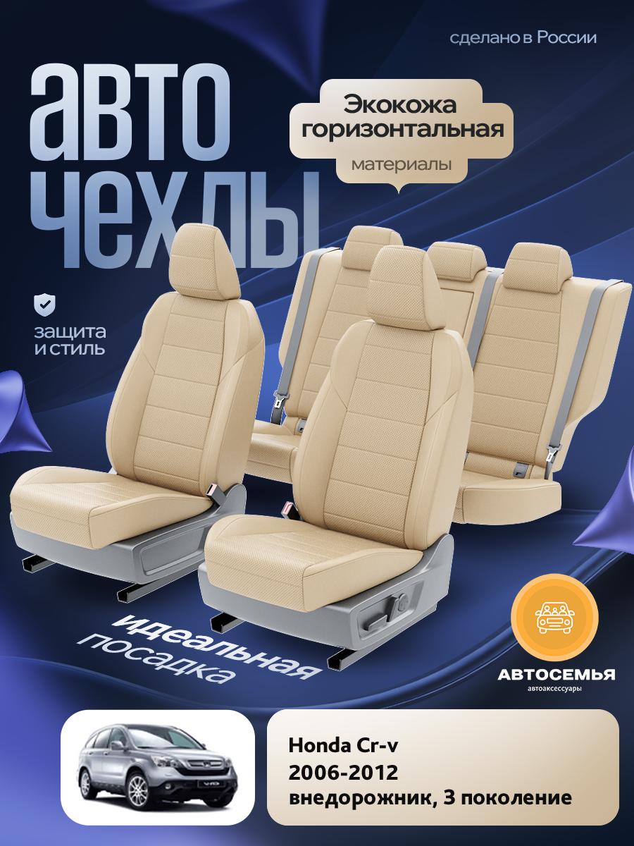 Чехлы Хонда Срв (Honda Crv) 2006-2012 3 внедорожник Экокожа Бежевый AS2542-F2744-2 АвтоСемья