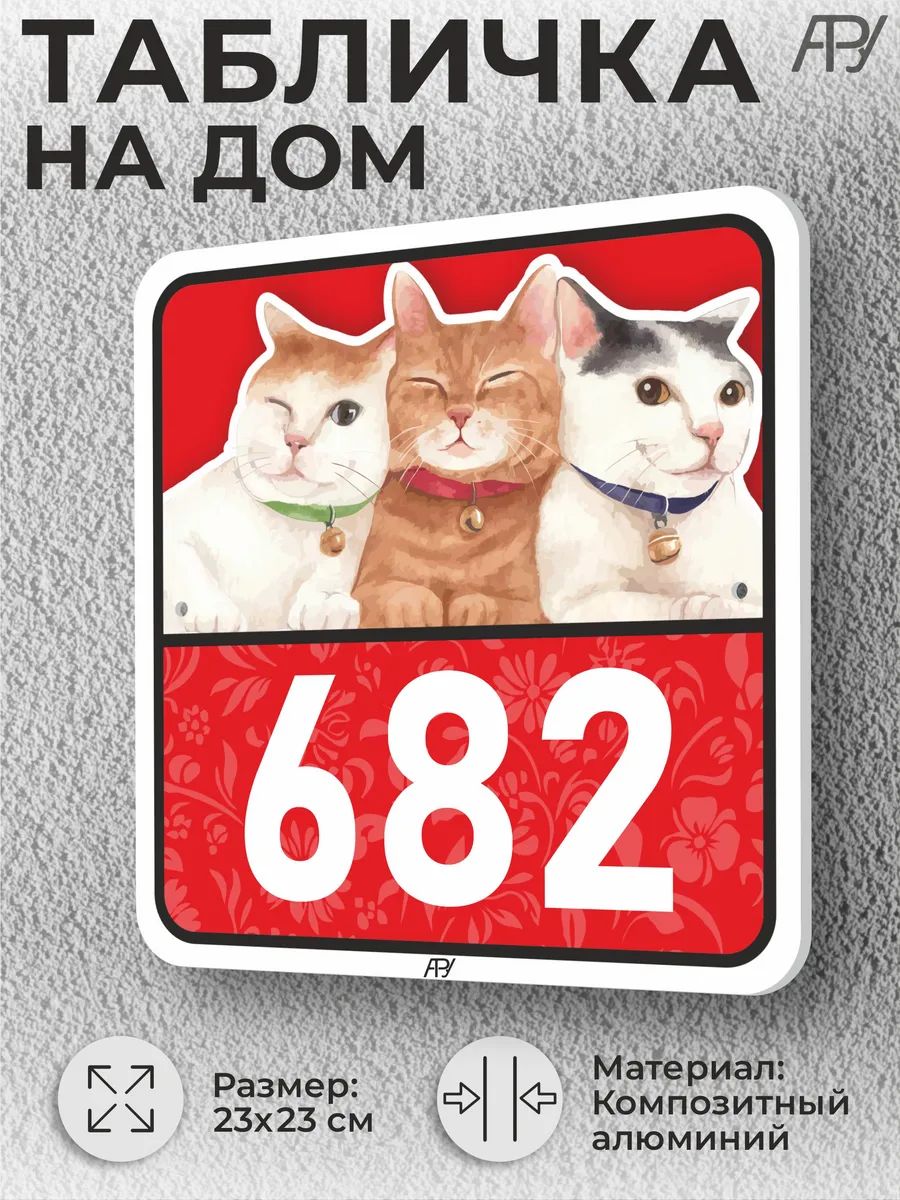 Адресные таблички с номером дома с котиками №682