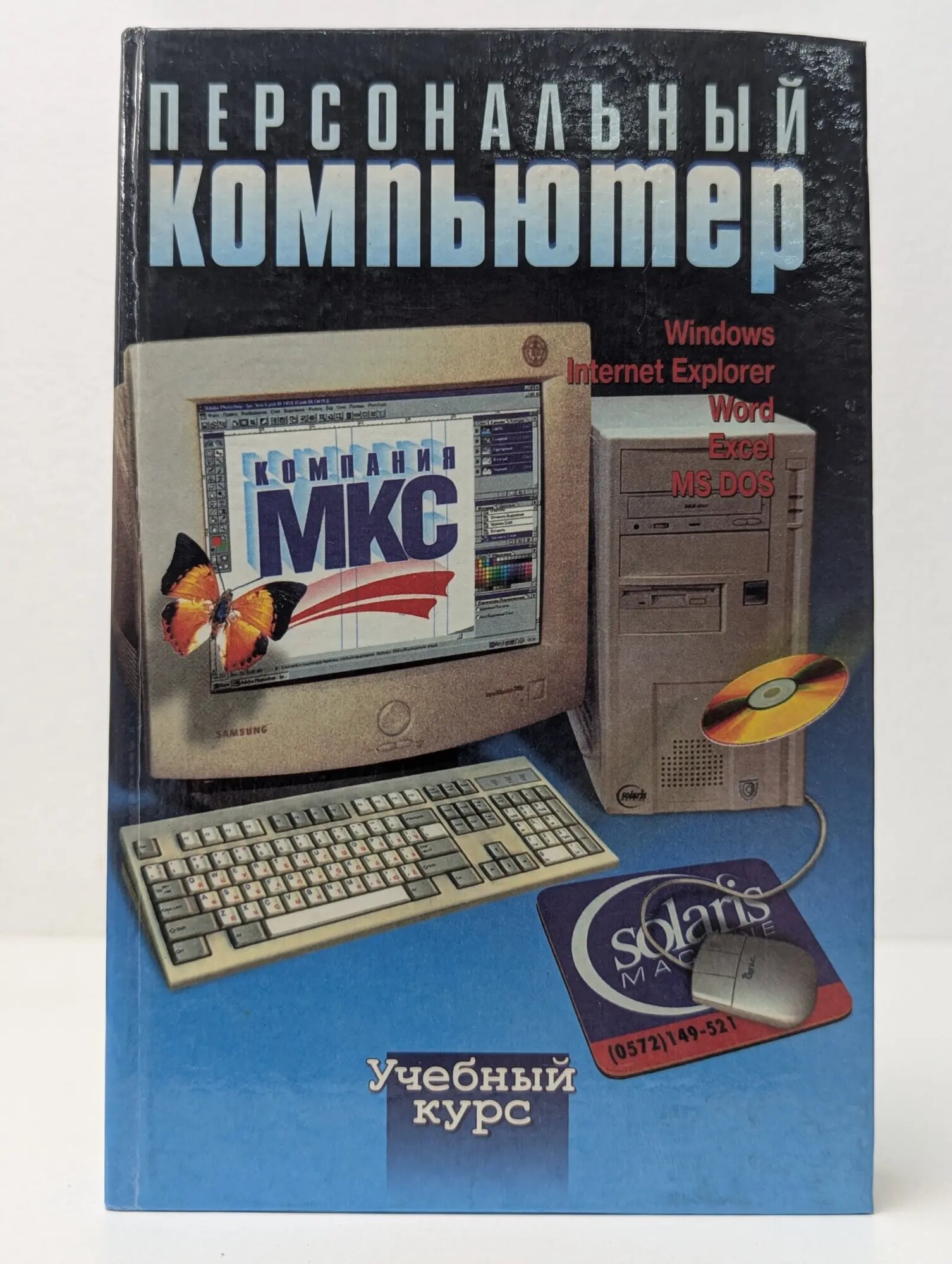 Домашняя библиотека. Персональный компьютер. Учебный курс Глушаков Сергей Владимирович, Мельников Игорь Валерьевич 1999