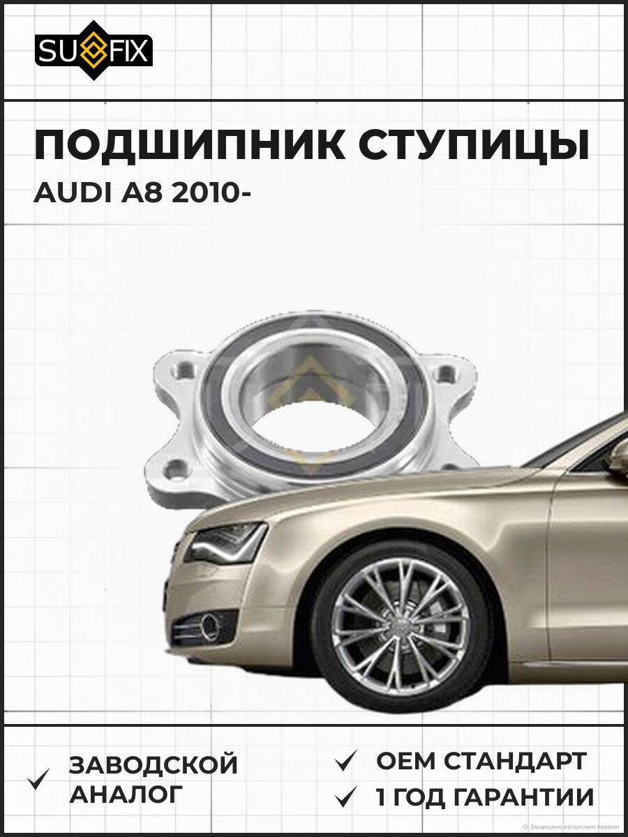 Подшипник ступицы SUFIX SM1001 Ауди A8 AUDI A8 2010