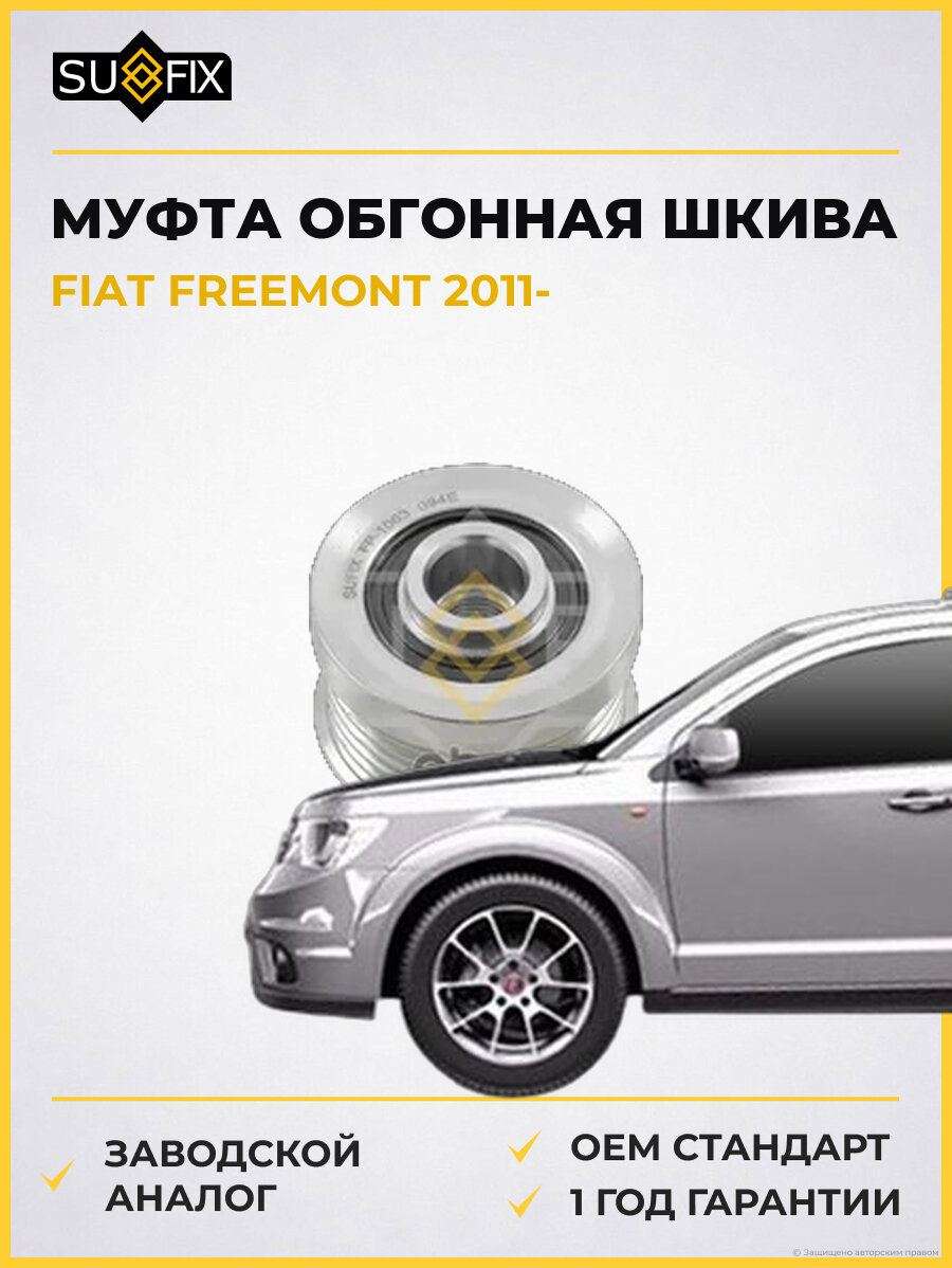Муфта обгонная шкива SUFIX FP1063 Фиат FREEMONT FIAT FREEMONT 2011