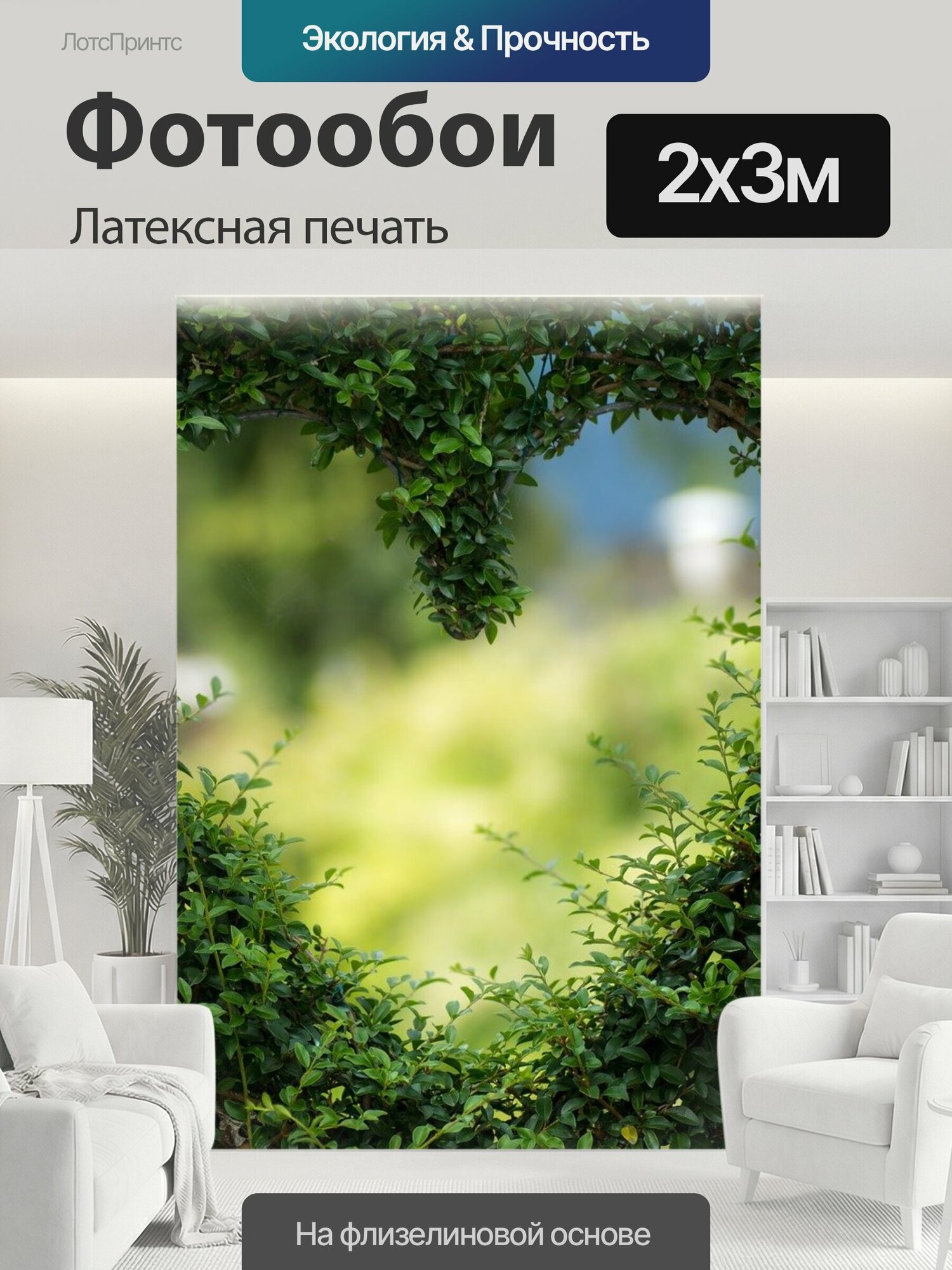 Фотообои моющиеся ударопрочные "Сердце, листья, листва" 200x300 см. латексная печать