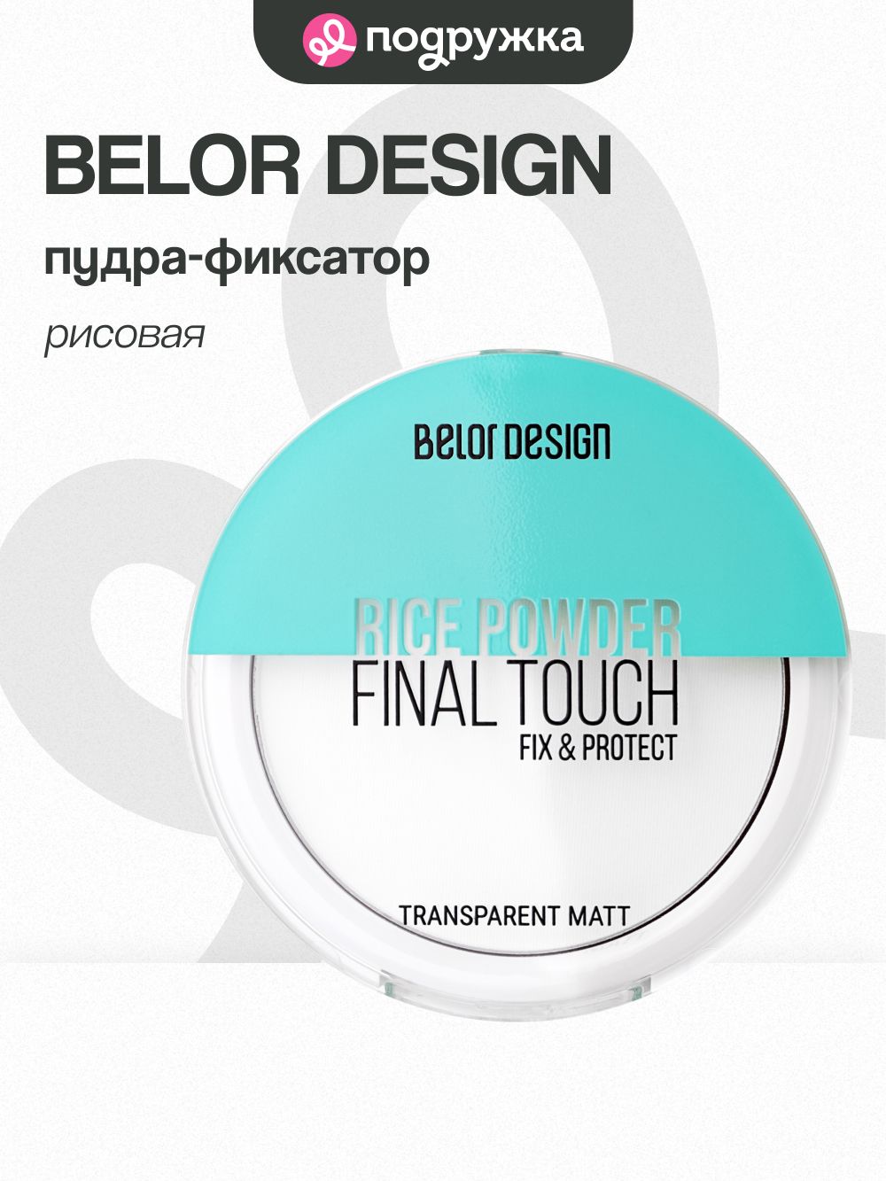 Пудра-фиксатор BELOR DESIGN FINAL TOUCH рисовая