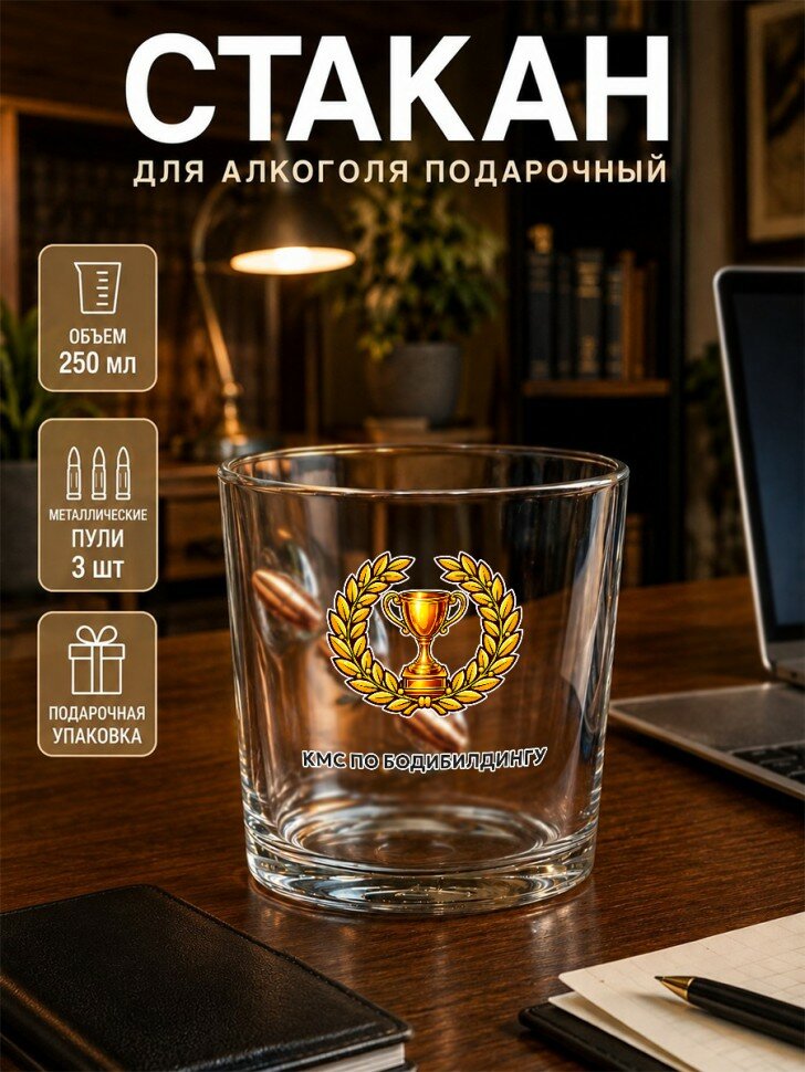 Бокал для виски с пулями и надписью "КМС по бодибилдингу"