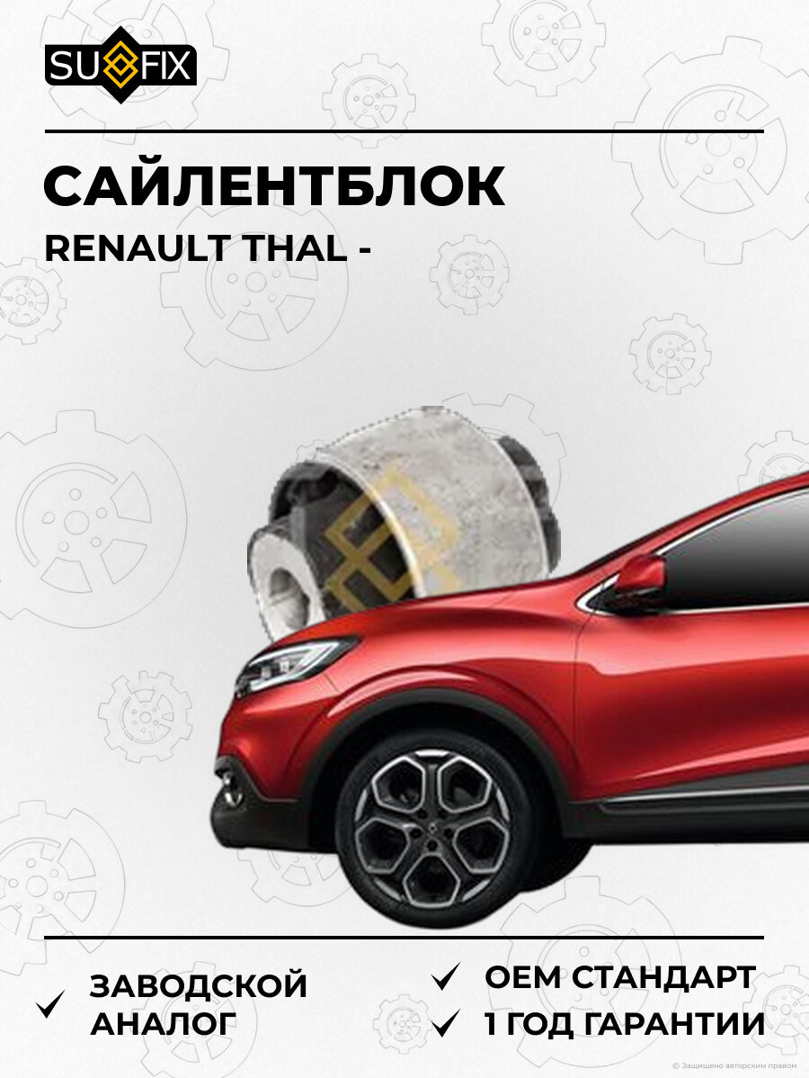 Сайлентблок SUFIX SL1655 Рено THAL RENAULT THAL