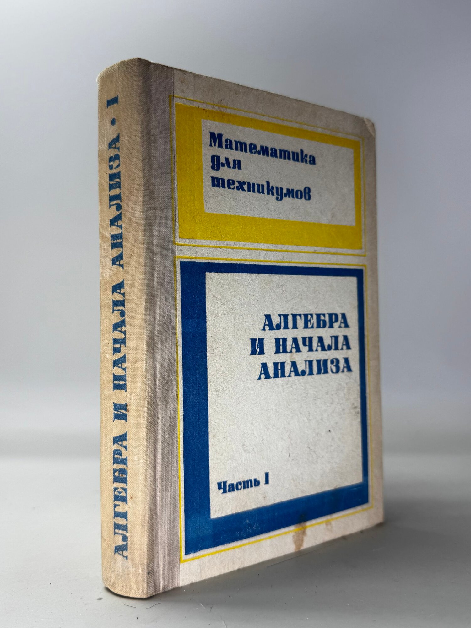 Книга «Алгебра и начала анализа. 1. Математика для техникумов»