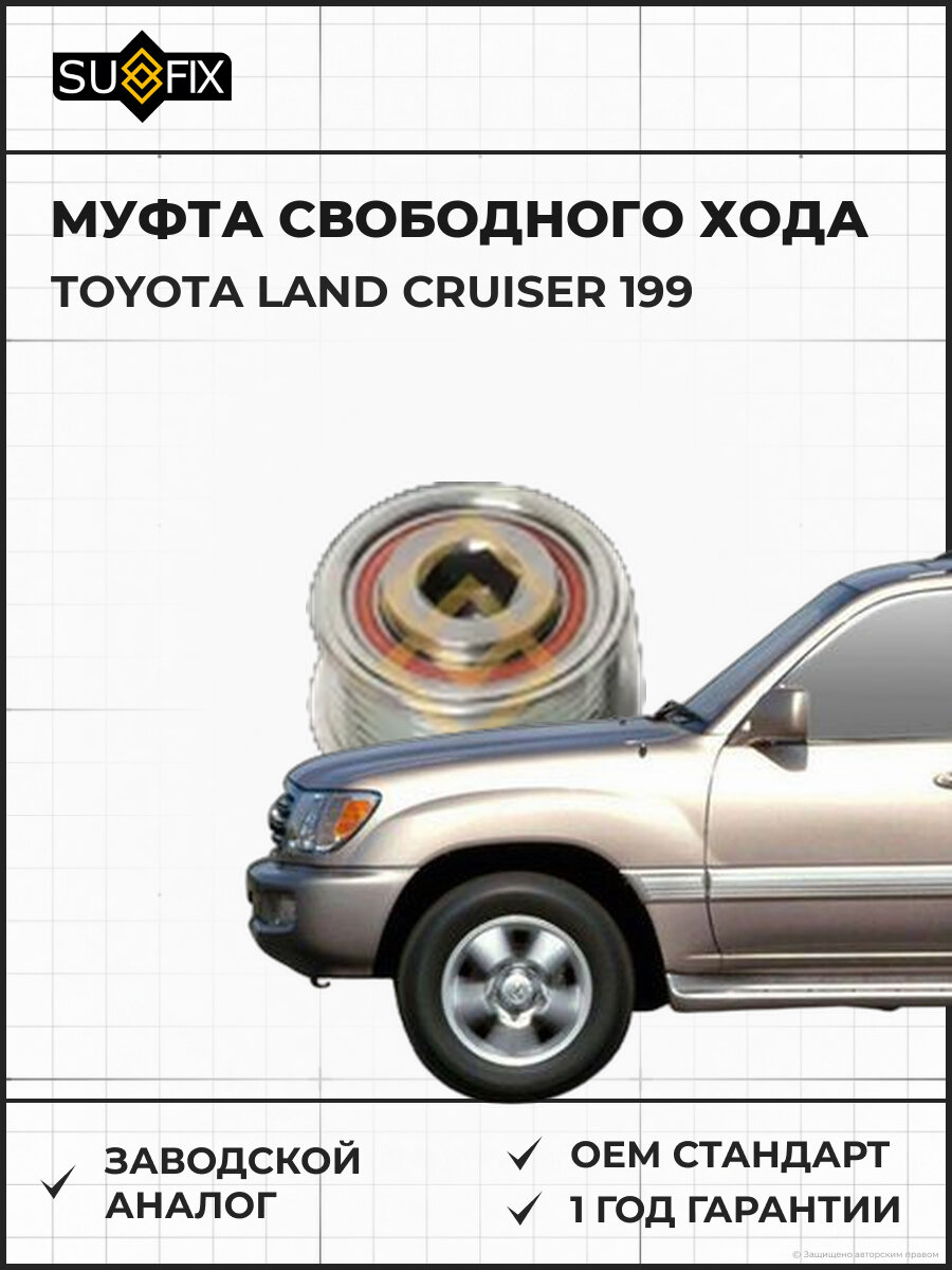 Муфта свободного хода SUFIX FP1024 Тойота Ленд Крузер 199 TOYOTA LAND CRUISER 199