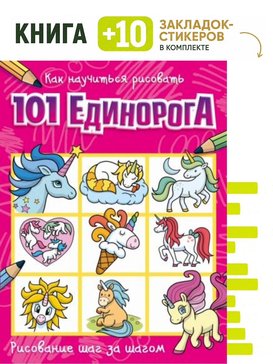 Как научиться рисовать 101 единорога. Комплект: книга + 10 закладок-стикеров