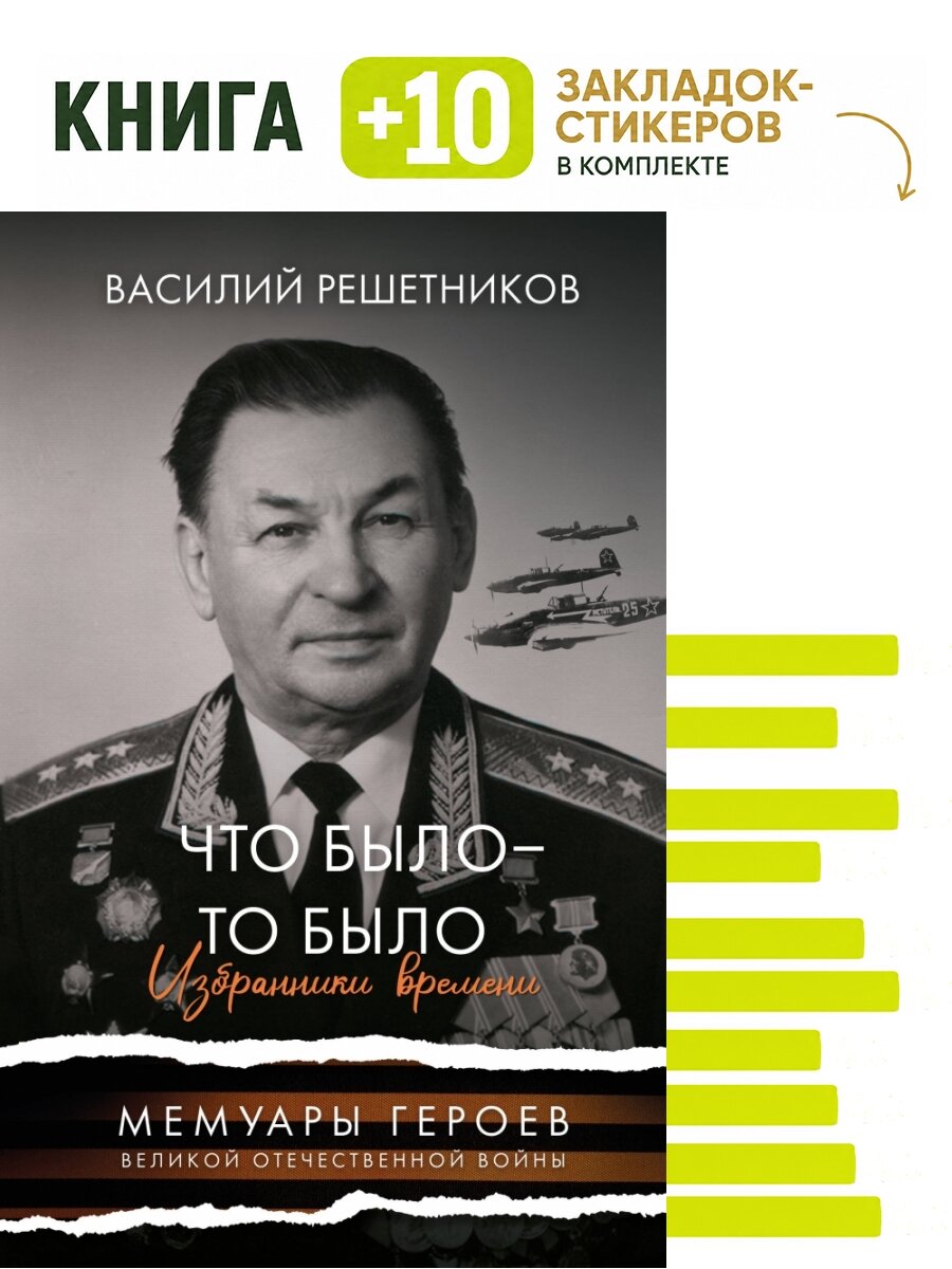 Что было - то было. Избранники времени. Комплект: книга + 10 закладок-стикеров
