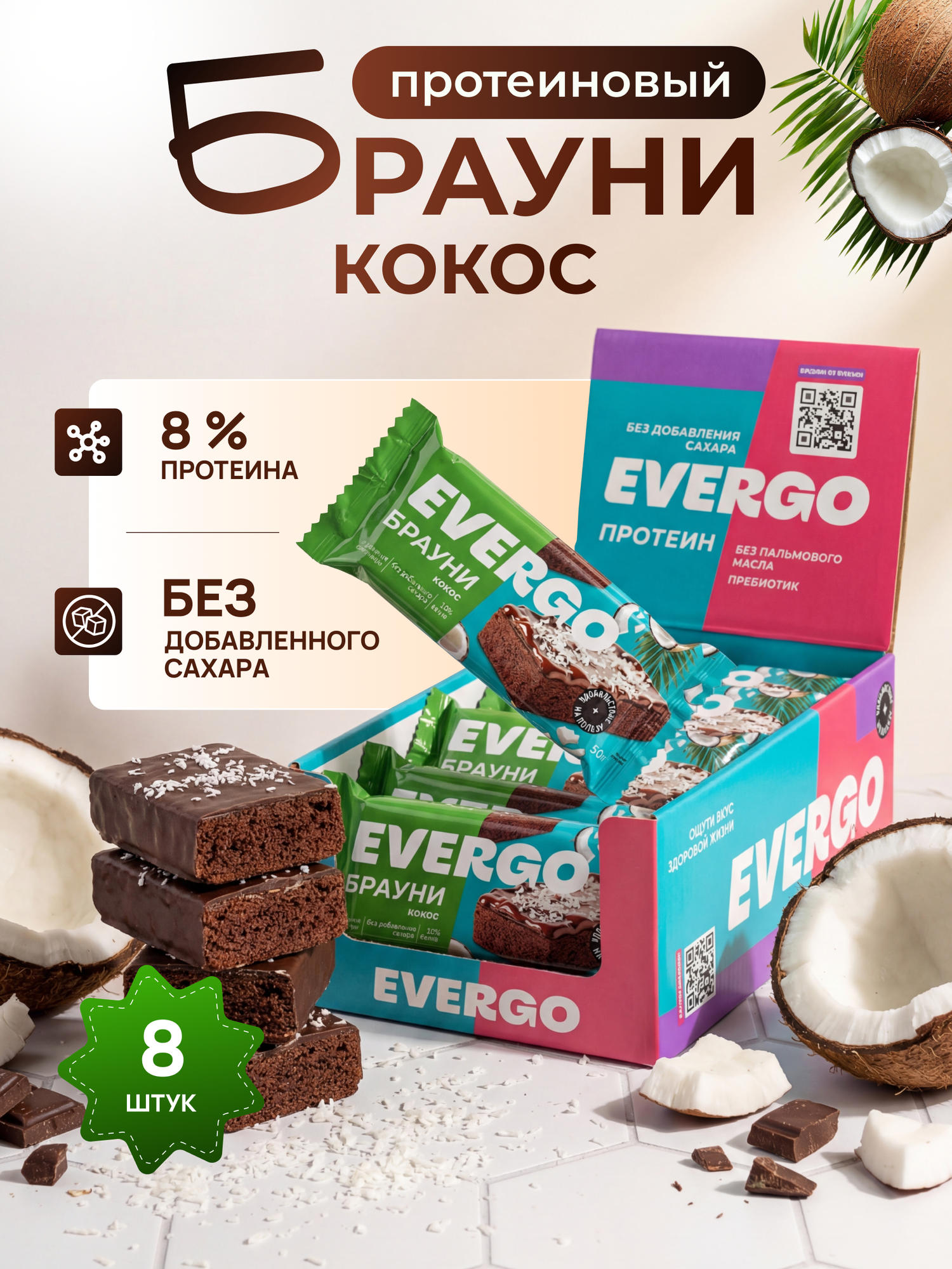 EVERGO Протеиновое печенье, Брауни без сахара с кокосом, пирожные, десерты, ПП сладости, 8 шт по 50 гр