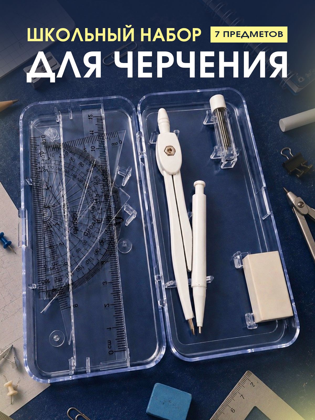 Набор для черчения школьный с циркулем / готовальня 7 предметов