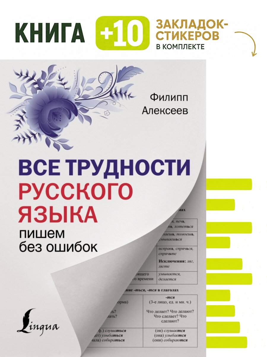 Все трудности русского языка. Пишем без ошибок. Комплект: книга + 10 закладок-стикеров