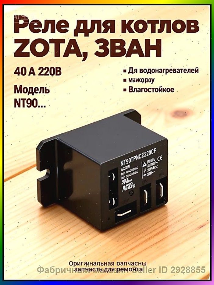 Реле силовое NT90TPNCE220CF (40A 220V) для электрических котлов ZOTA, ЭВАН, ЭВПМ, LEMAX, SOLO, запчасть для водонагревателя