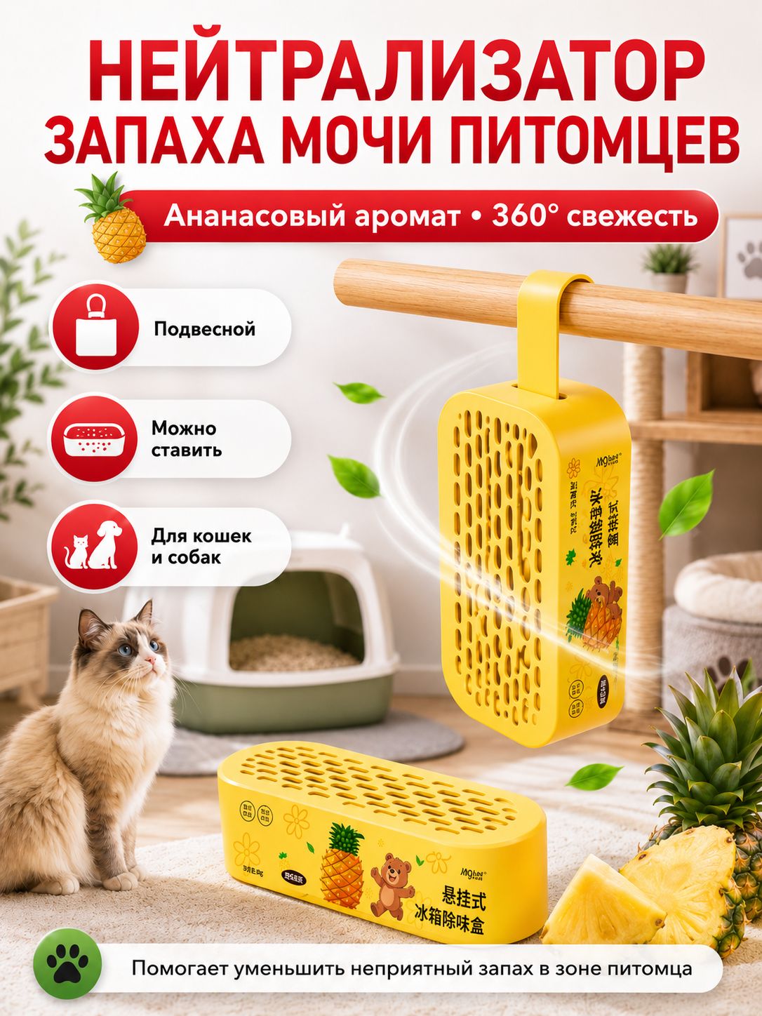 Нейтрализатор запаха кошачьей мочи, поглотитель запахов для дома и лотка, антизапах для животных