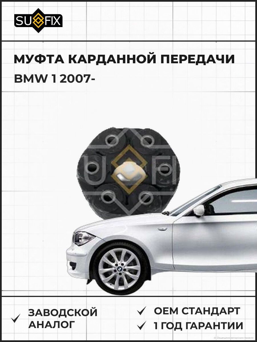 Муфта карданной передачи SUFIX FM8004 БМВ 1 BMW 1 2007