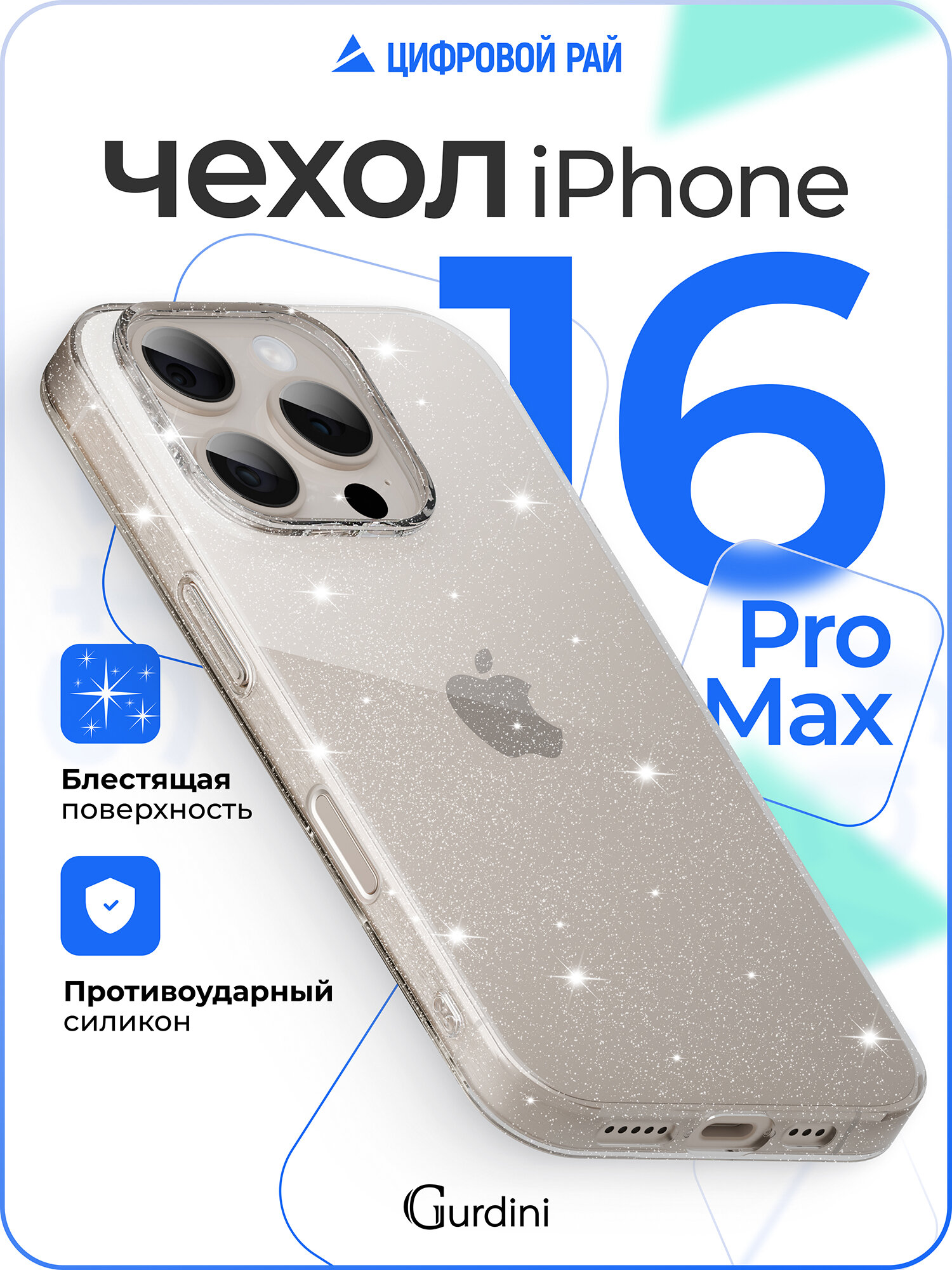 Чехол на айфон 16 про макс силиконовый Star Way / iphone 16 pro max / с блестками