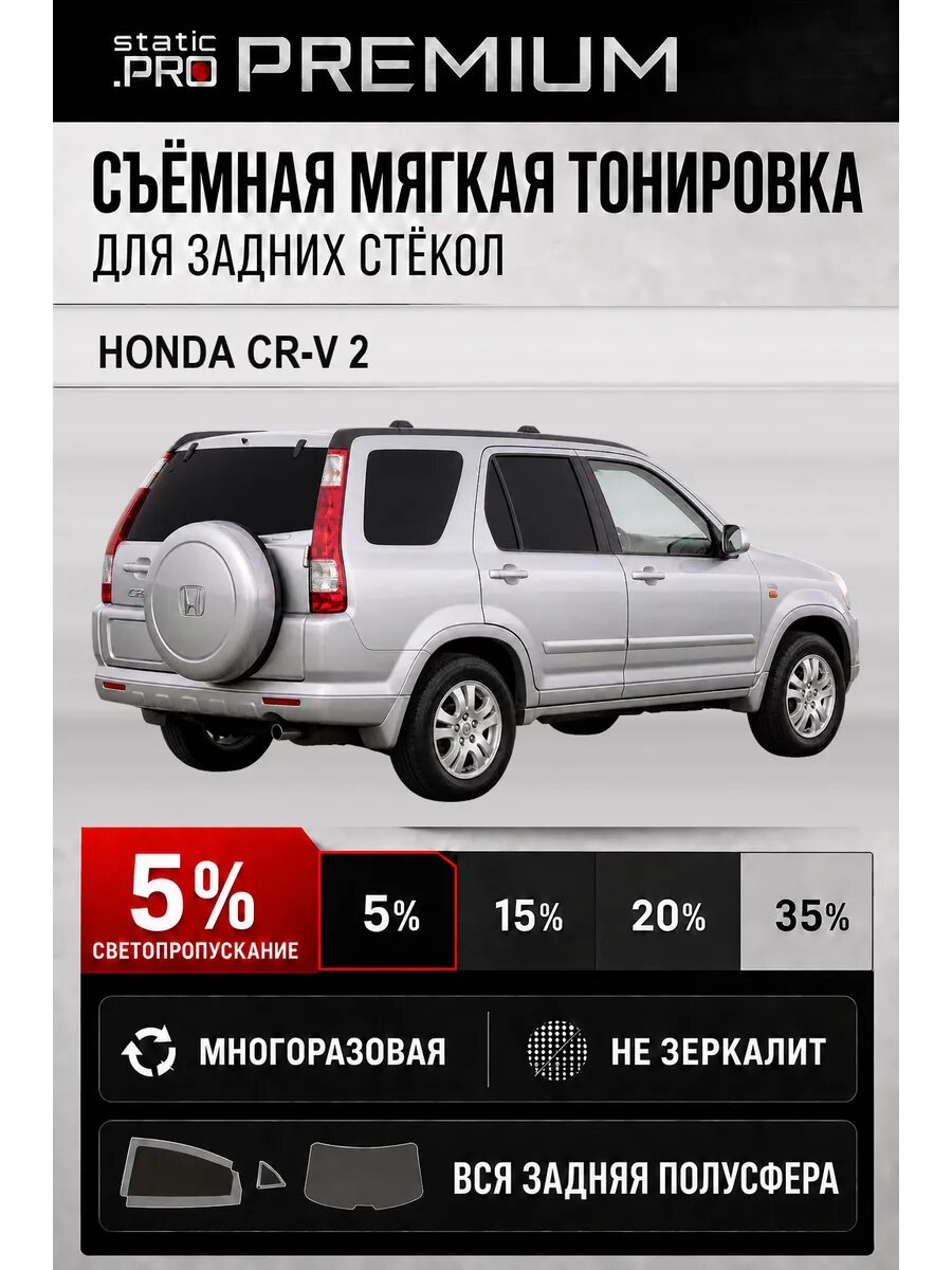 Съемная тонировка для задних стёкол Honda CR-V 2gen 5%