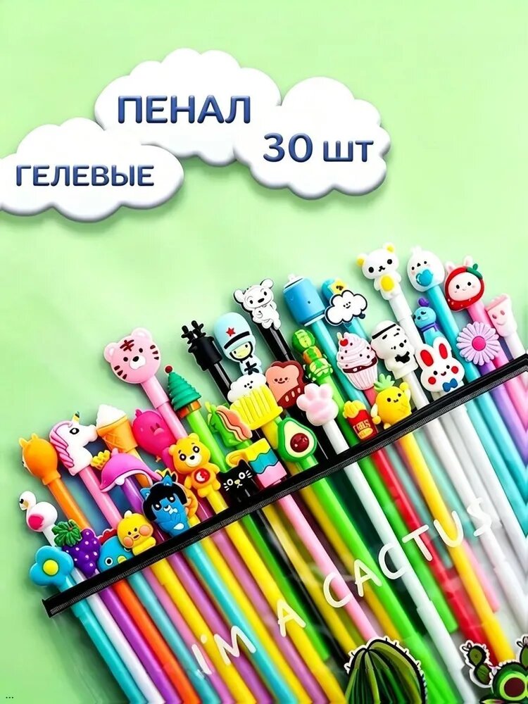 Набор гелевых ручек с фигурными колпачками, 30 штук, в пенале, разноцветные, 0.5 мм