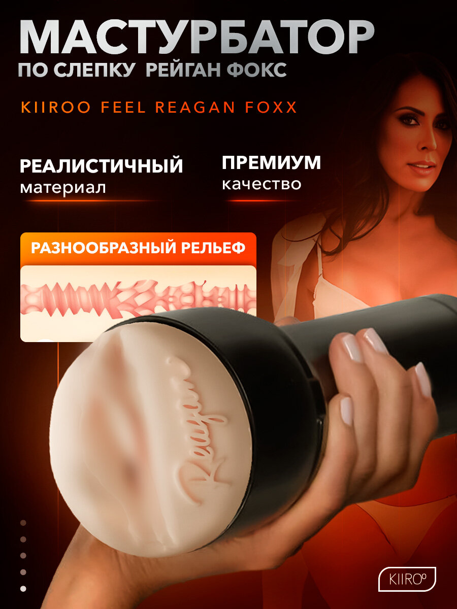 Мастурбатор Kiiroo Feel Reagan Foxx из материала Superskin, 22,4 см
