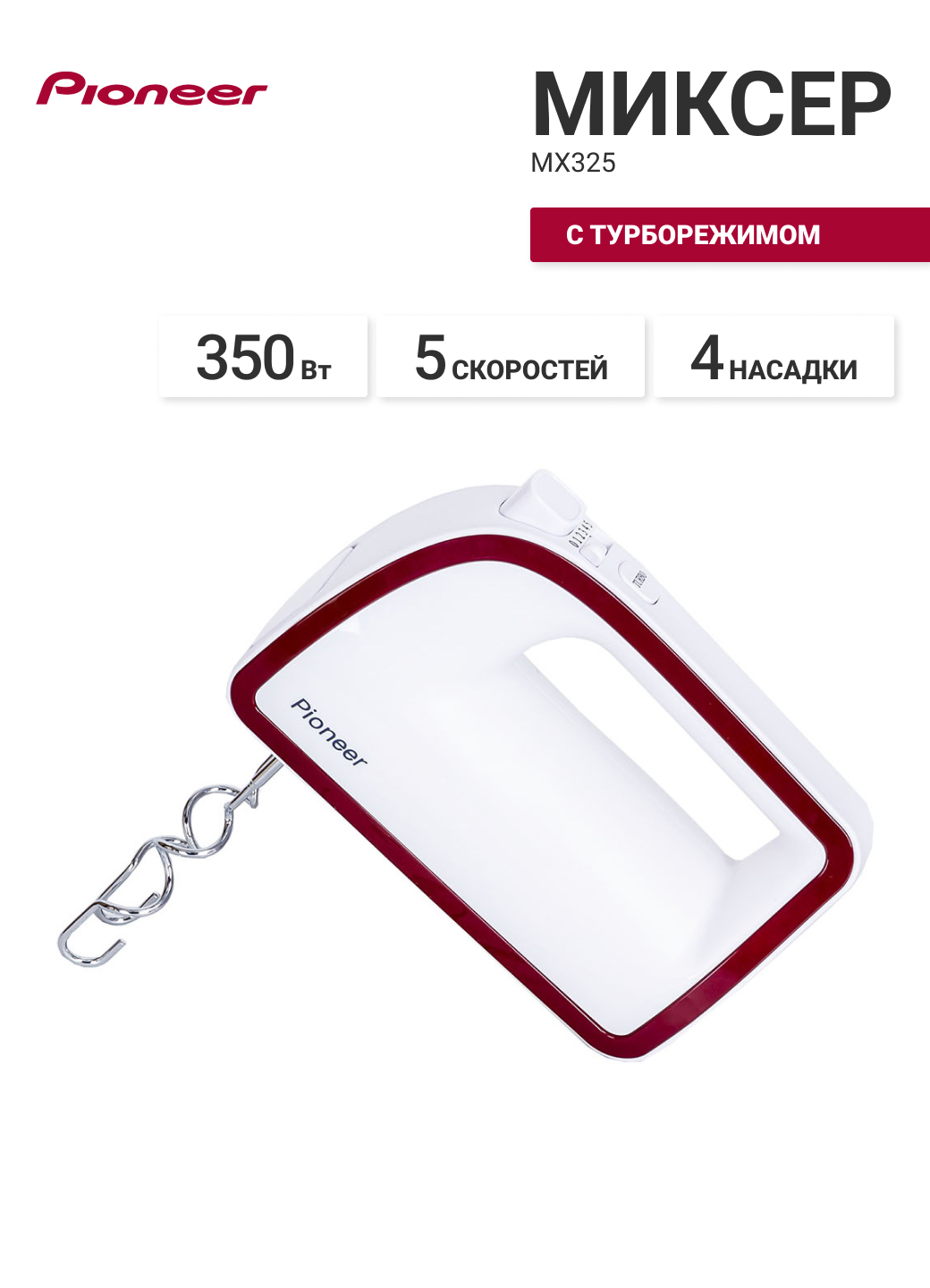 Миксер погружной Pioneer MX325 белый/бордовый, 350 Вт, 5 скоростей, турборежим