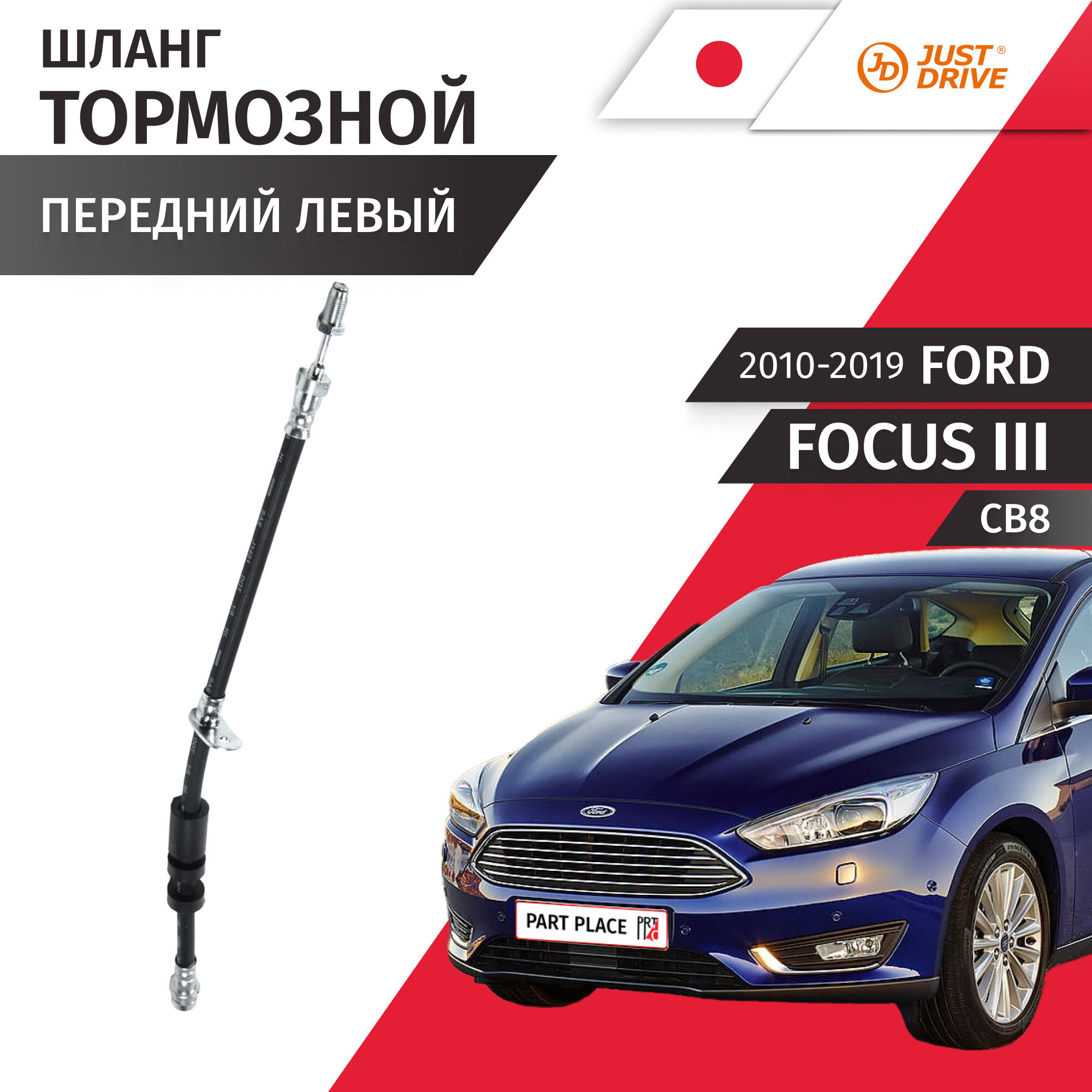 Шланг тормозной передний левый Ford Focus (3) CB8 / 2010-2019 / 1шт JustDrive
