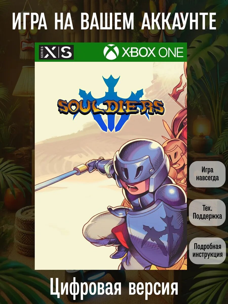 Souldiers | Xbox One/Series X|S | Dear Villagers | Экшен и приключения