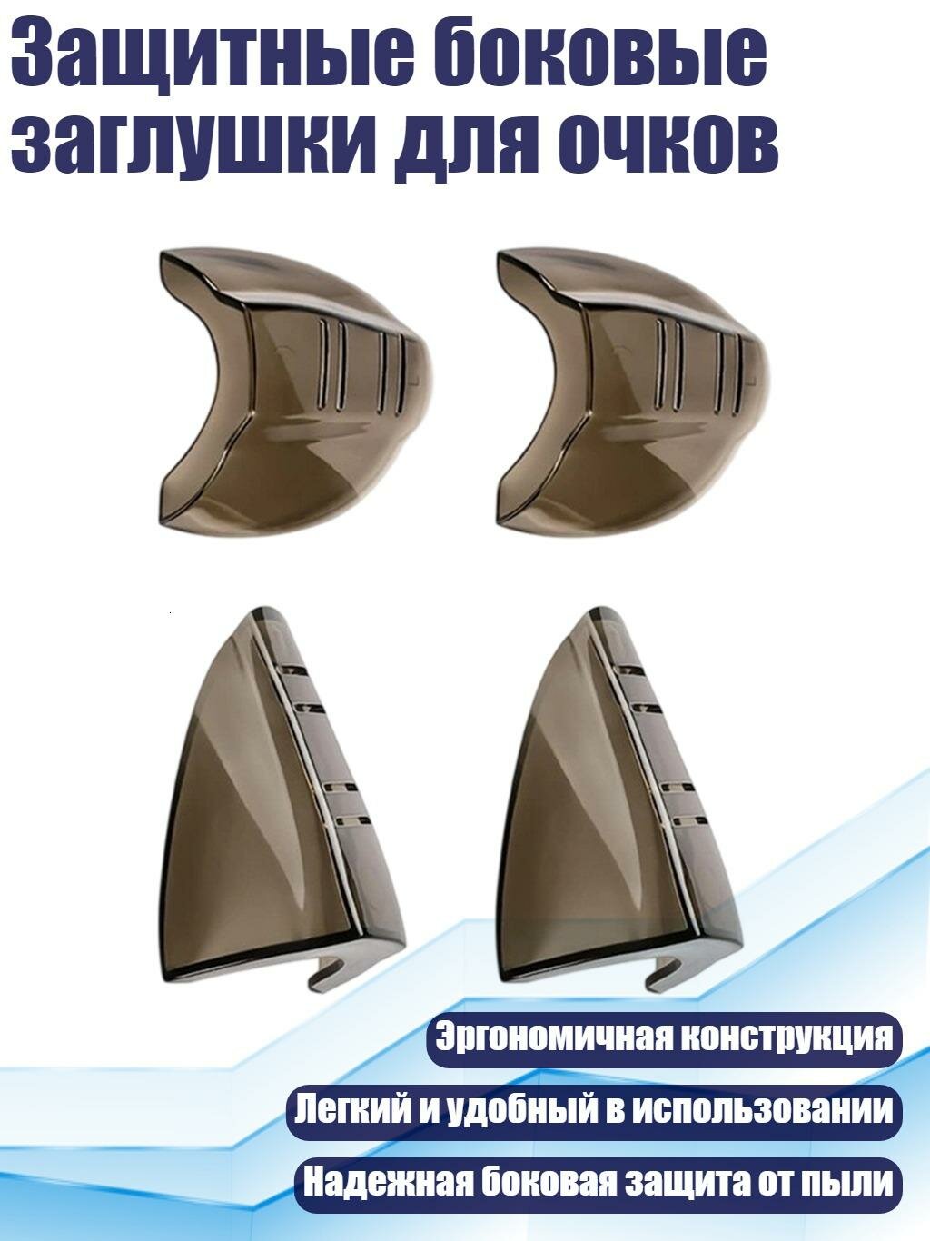 Защитные боковые заглушки для очков, Прозрачный черный - Маленькие 4 отверстия