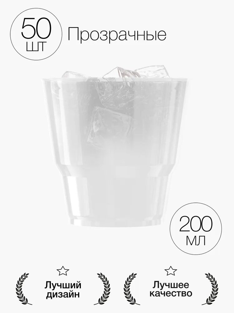 Стаканы одноразовые пластиковые 200 мл 50 шт, прозрачные. Стаканчики для трайфлов кристалл, многоразовые для кейтеринга, салатов, десертов, плотные