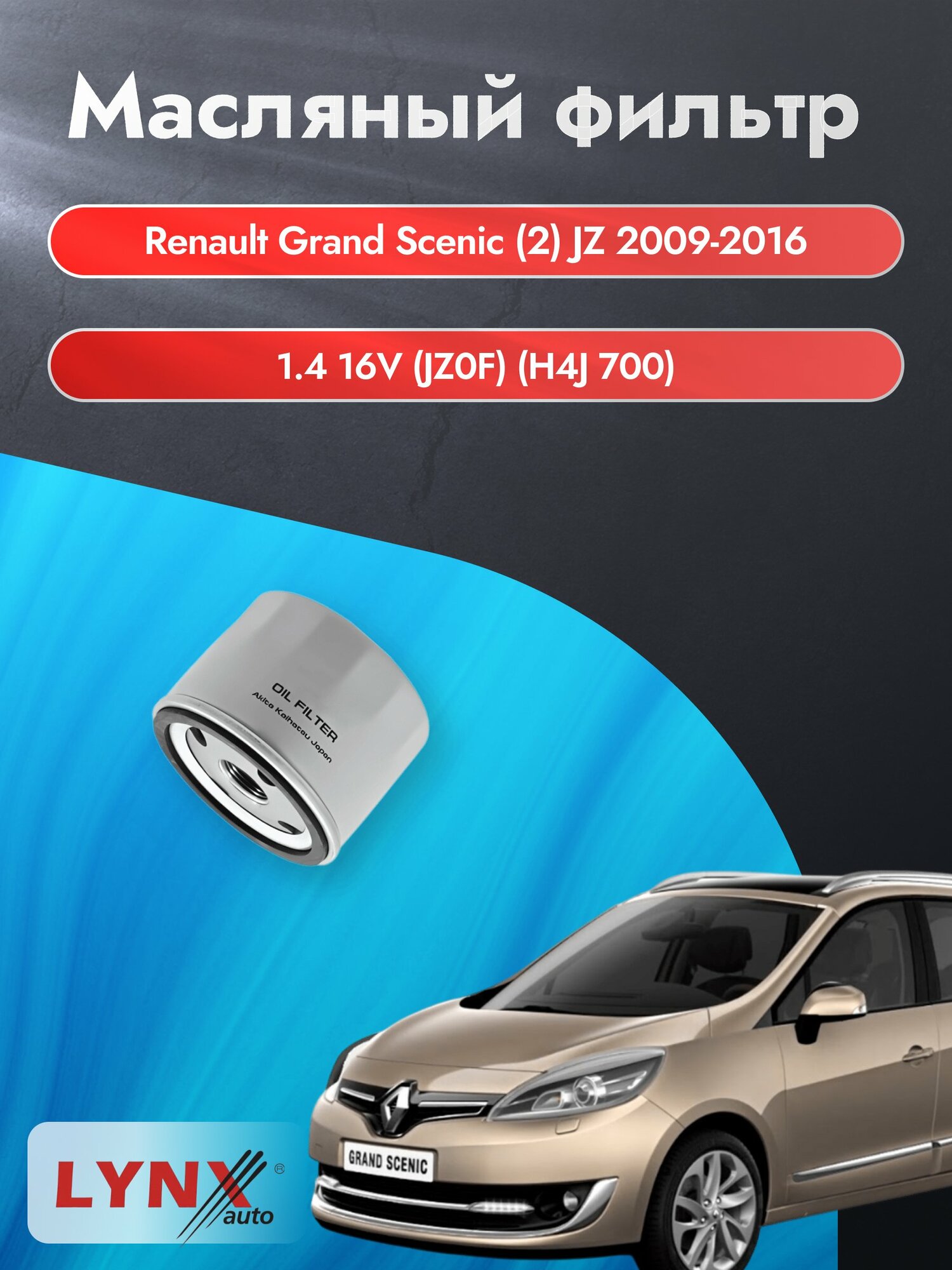 Масляный фильтр на Renault Grand Scenic (2) JZ / 2009-2016г./ Двигатель 1.4 (H4J 700) (LС-1401). Рено Гранд Сценик