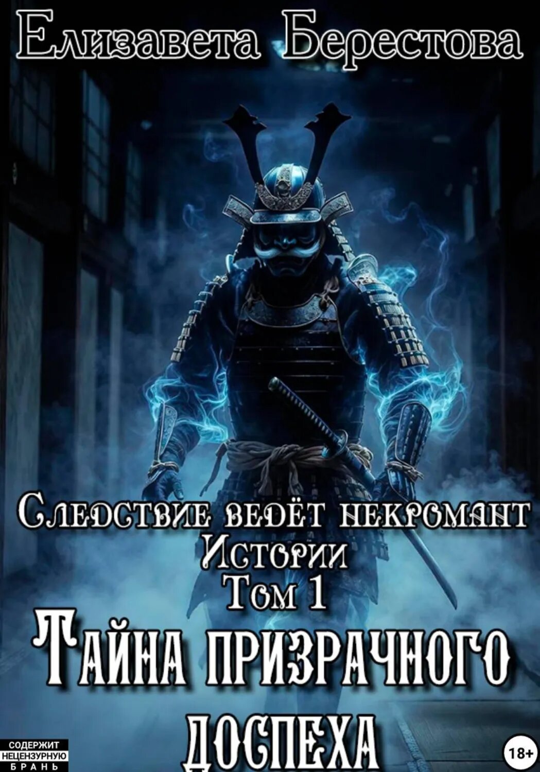 Следствие ведёт некромант. Истории. Том 1. Тайна призрачного доспеха [Цифровая книга]