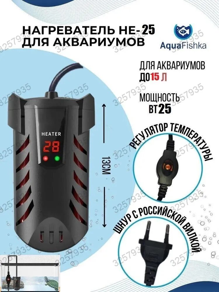 Нагреватель для аквариума до 15 л с терморегулятором погружной, мощность 25 Вт
