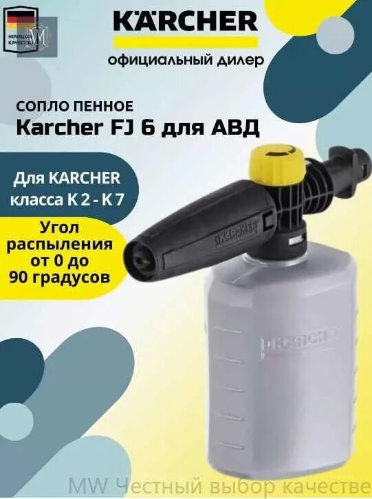 Насадка для пенной чистки (пенное сопло) KARCHER FJ 6 (2.643-147.0) 0,6л для аппаратов высокого давления