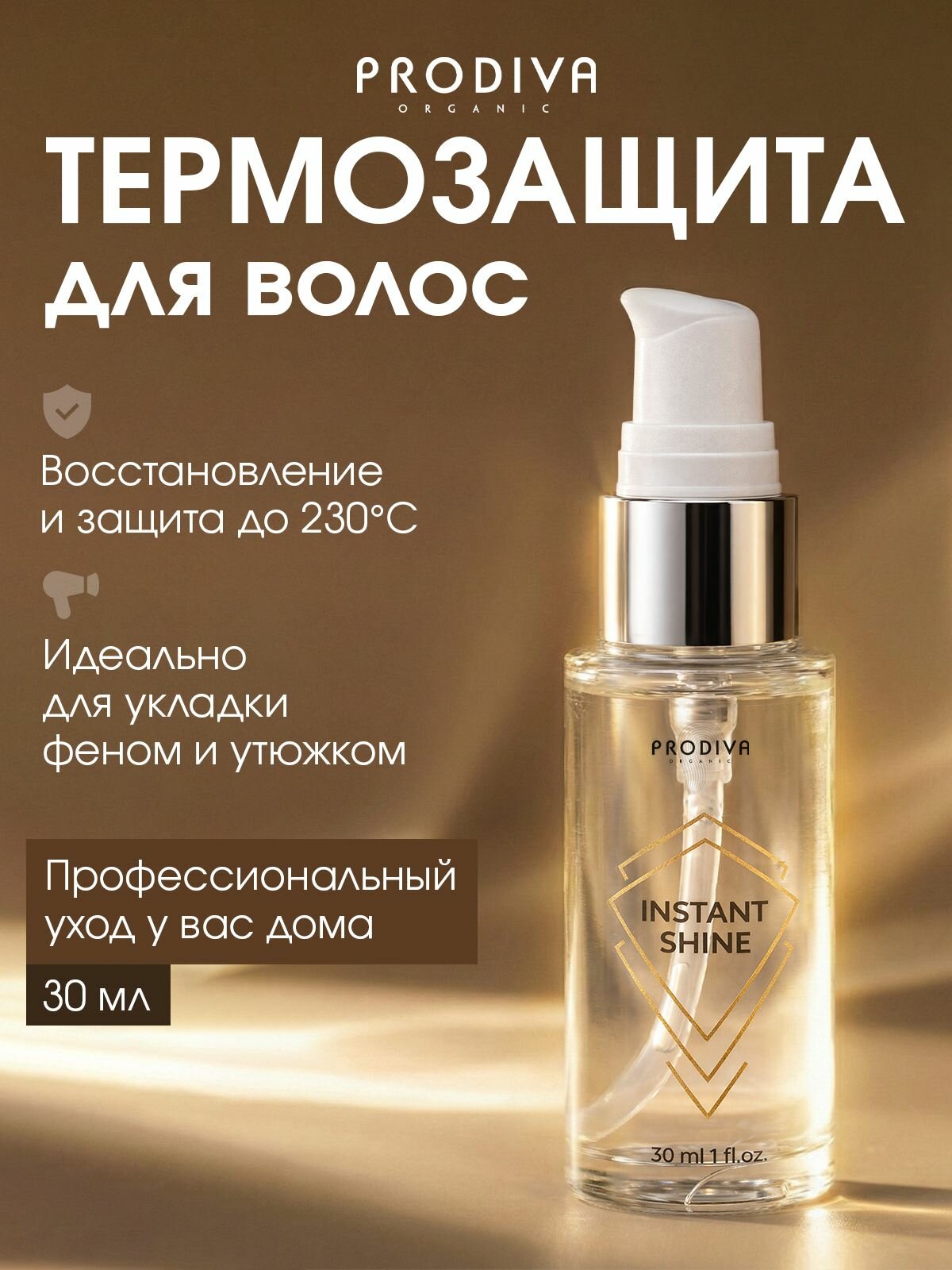 Сыворотка термозащитная INSTANT SHINE 30 мл восстановление и блеск