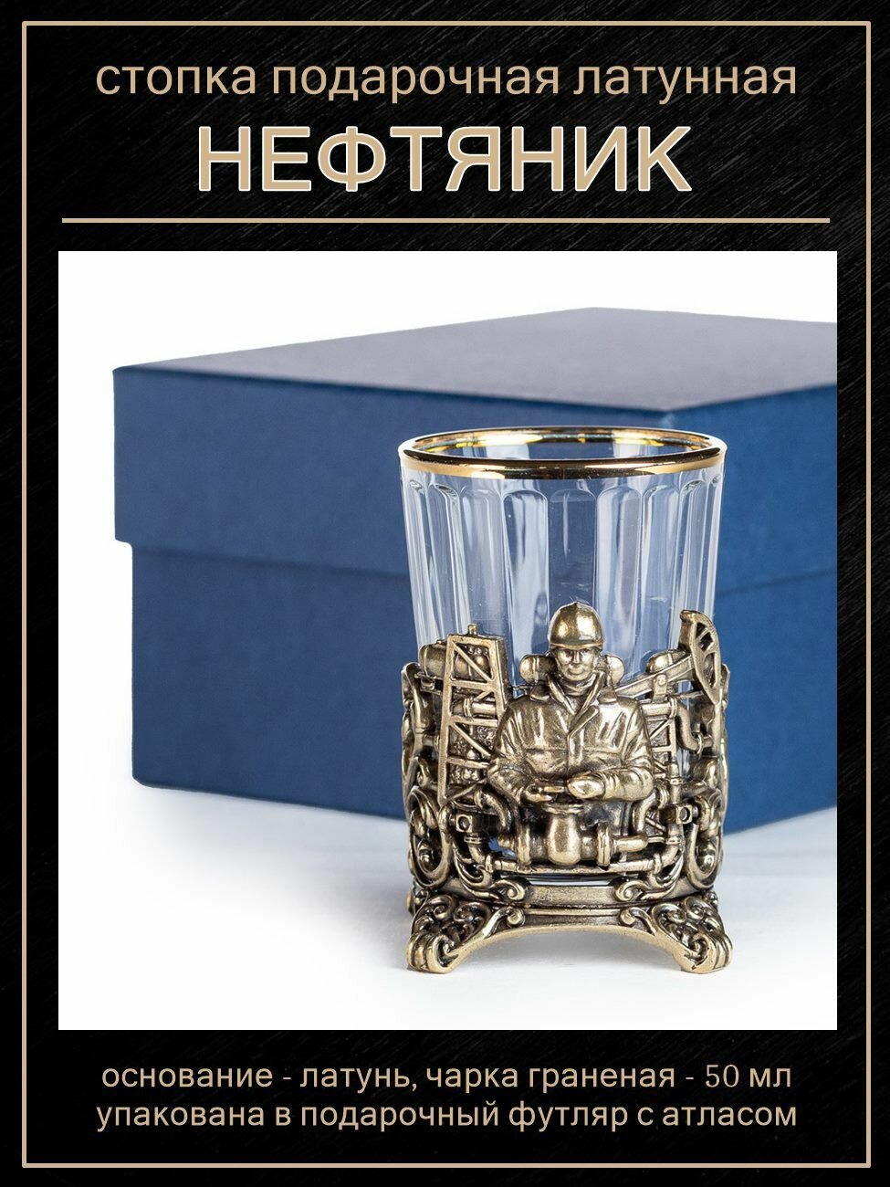 Стопка Нефтяник (футляр)