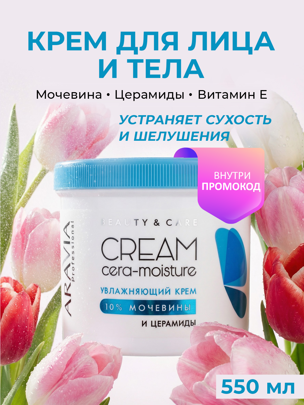 ARAVIA Крем для лица и тела увлажняющий с церамидами и мочевиной (10%) Cera-moisture Cream, 550 мл
