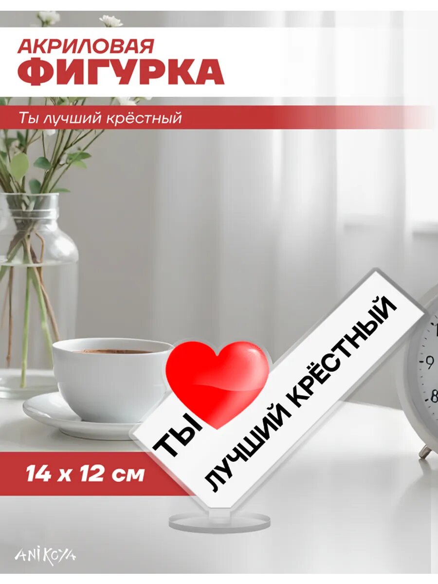 Акриловая фигурка стела ты лучший крестный