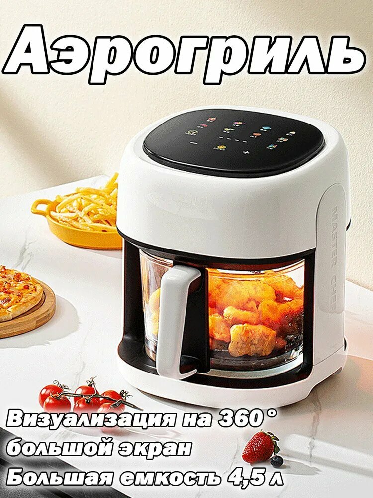Аэрогриль АЭР белый электрический с объемом 4.5 л для жарки, запекания от IBORRIA HOME