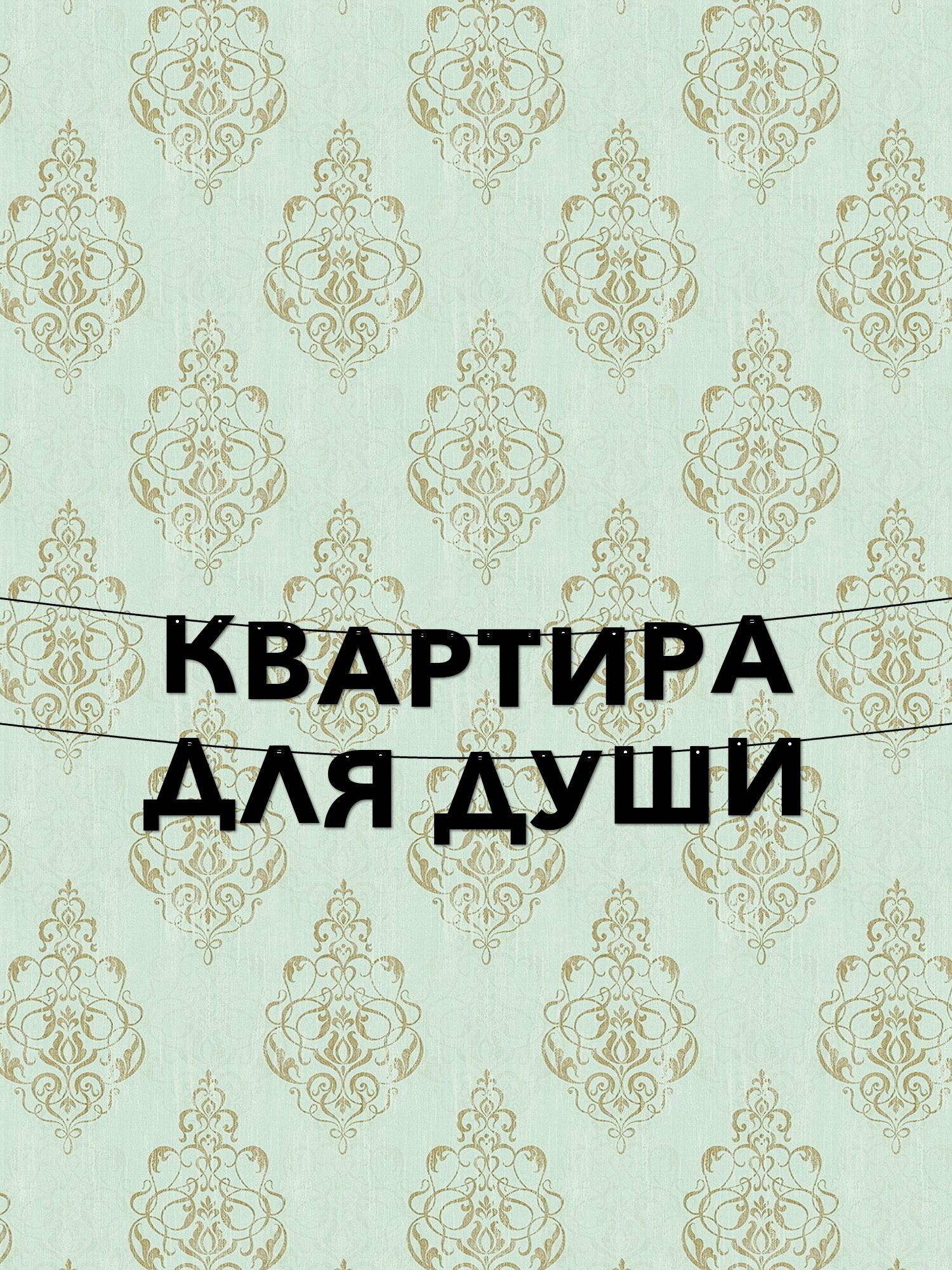 Гирлянда на стену, интерьерная гирлянда для дома квартира для души - идеальное украшение для вашего интерьера, высота букв 10 см, толщина букв 1 мм, долговечный материал.